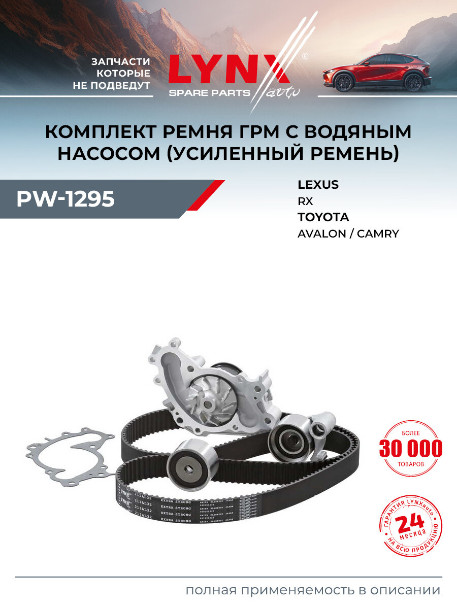 Комплект ремня ГРМ с водяным насосом для TOYOTA CAMRY, AVALON / LEXUS ES, RX / LYNXauto PW-1295
