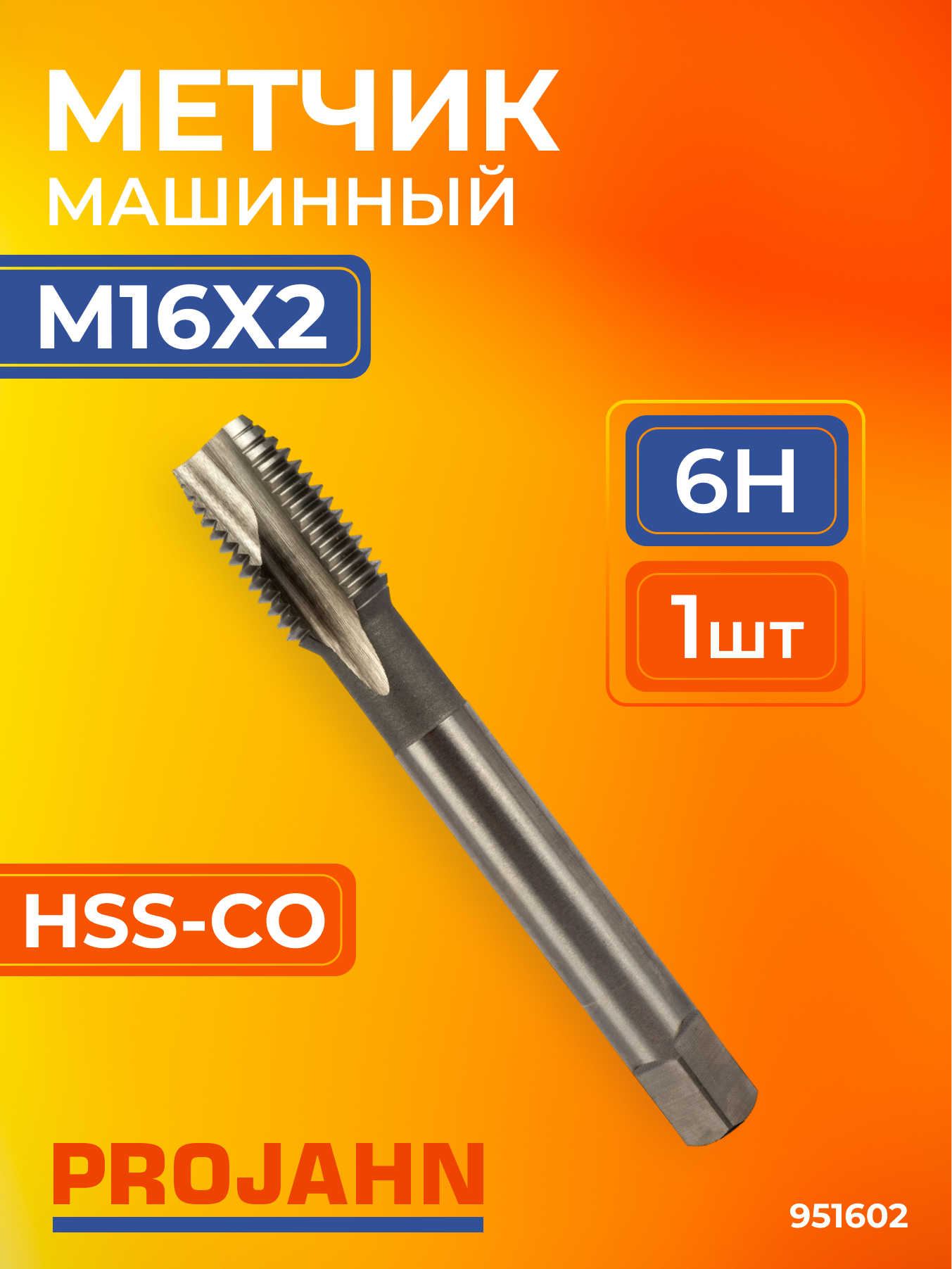 951602 Метчик машинный M16x2, HSS-Co, DIN 376, 6H, Форма C PROJAHN