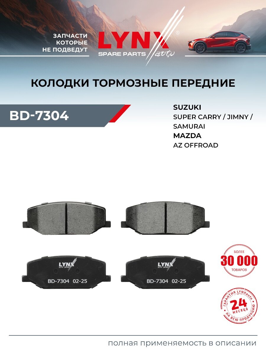 Колодки тормозные дисковые передние для MAZDA AZ / SUZUKI JIMNY, SAMURAI, SJ 410 / LYNXauto BD-7304