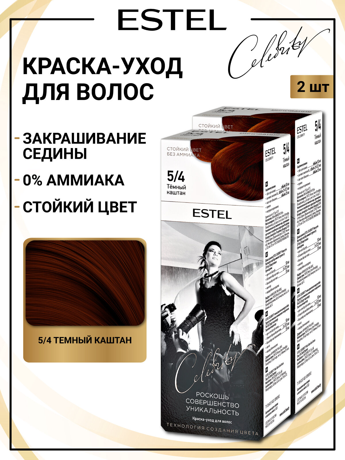 Краска для окрашивания волос ESTEL Celebrity 5/4 темный каштан 50+75+15 мл - 2 шт