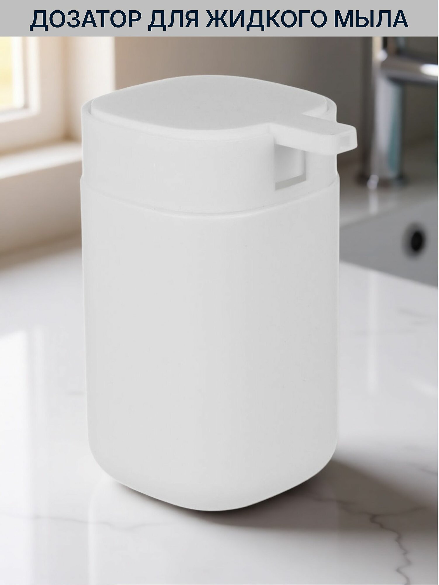 Дозатор для жидкого мыла VETTA, Prime, пластик, 380 мл, 7,5х9,8х13см, белый