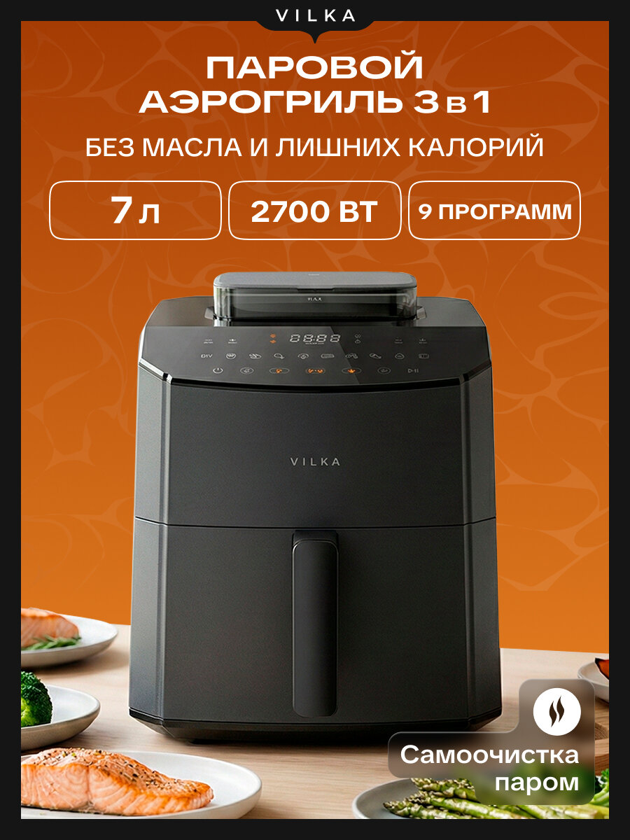 Аэрогриль VILKA Steam AC170
