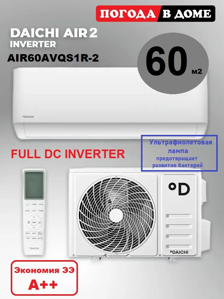Сплит-система кондиционер инверторный Daichi Air FULL DC INVERTER AIR60AVQS1R-2 для помещений до 50 кв. м.