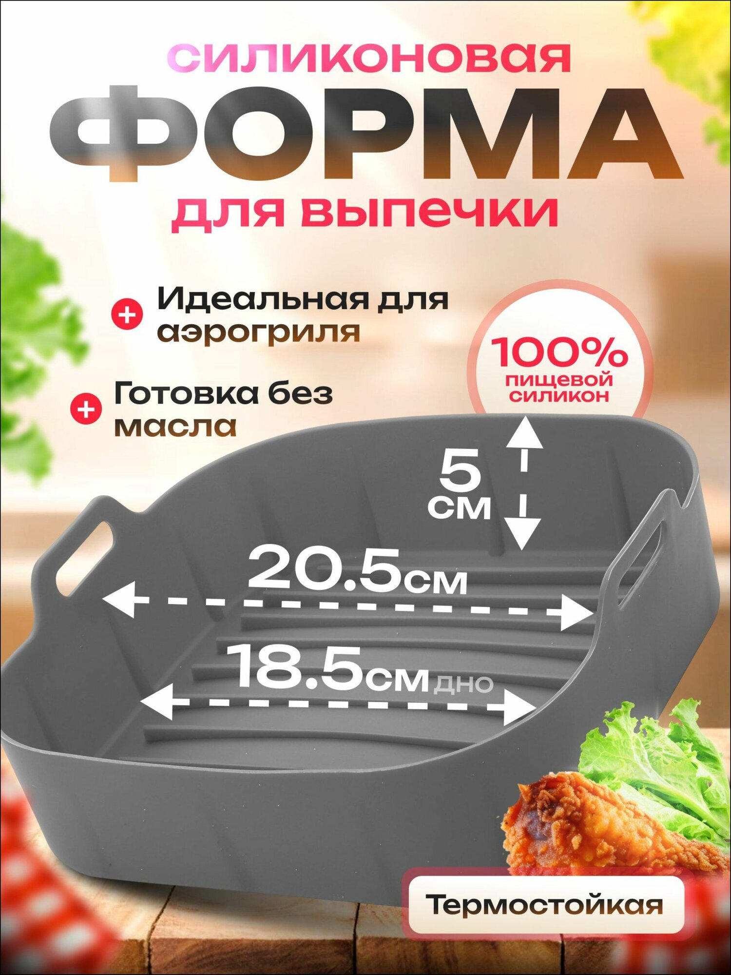 Силиконовая форма для запекания и выпечки, для аэрогрилей, духовок, микроволновок и пароварок, устойчива к высоким температурам, безопасный пищевой силикон, квадратная, 20 см