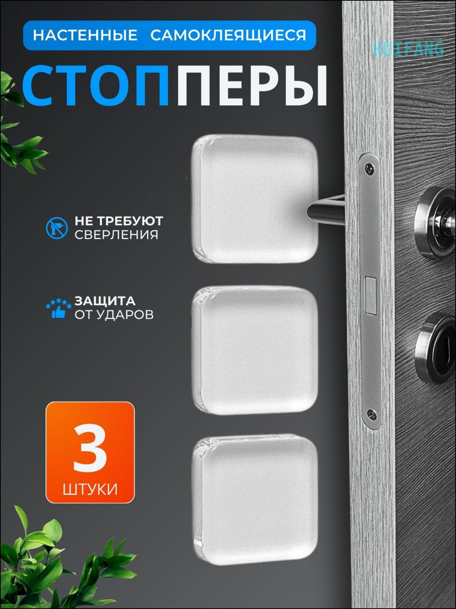 Защитные накладки противоударные на двери квадратные 3шт. Самоклеящиеся силиконовые прозрачные наклейки от сколов и царапин. Комплект 6 штук. Стоппер для двери.