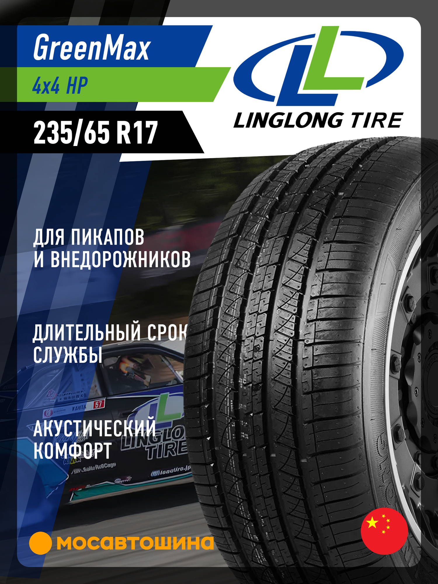 Летние автомобильные шины LingLong GreenMax 4x4 HP 235/65 R17 108V XL