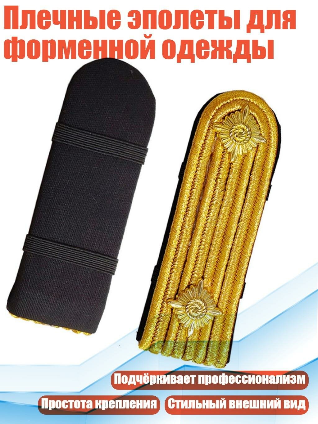 Плечные эполеты для форменной одежды, Стиль 1