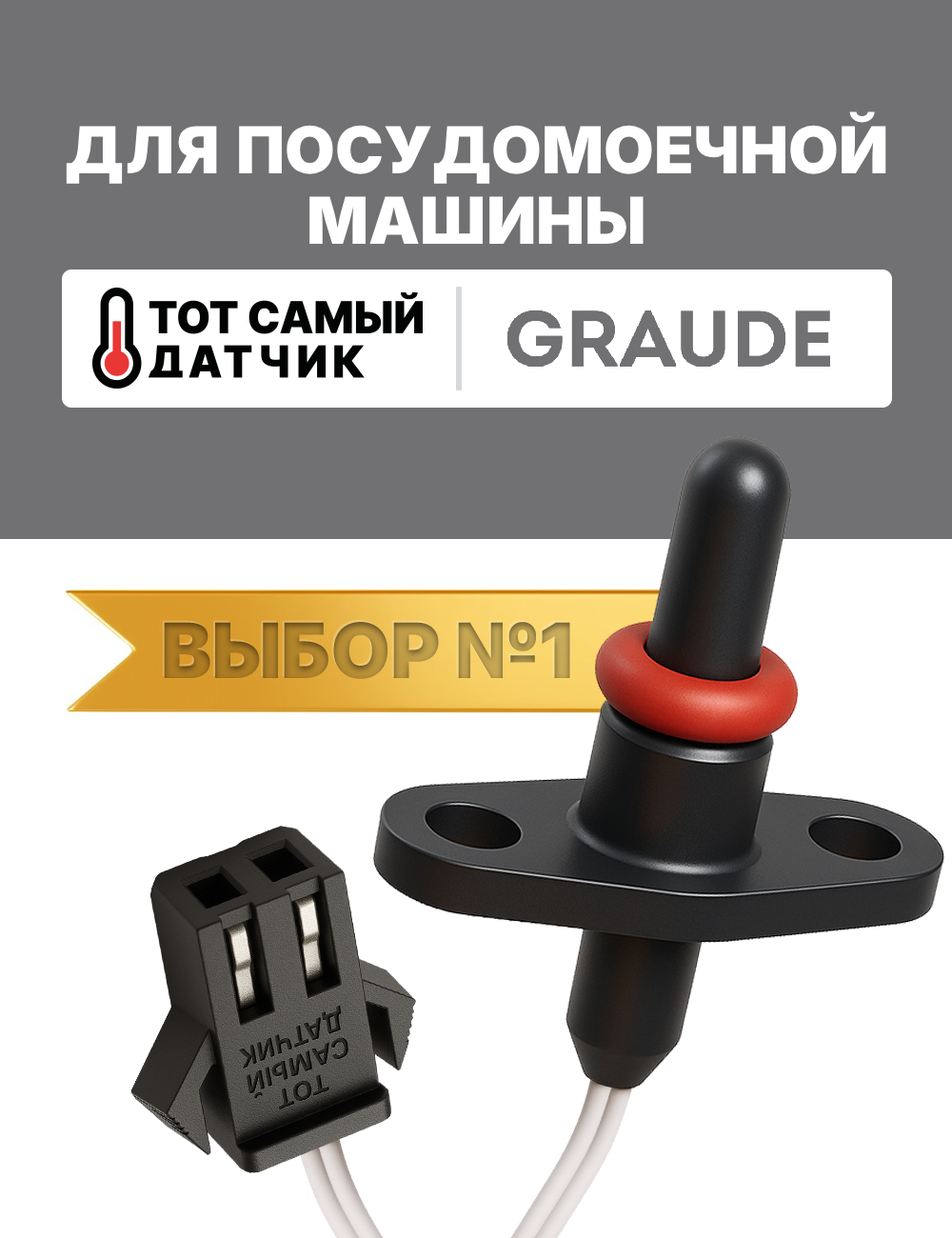 Датчик температуры посудомоечной машины грауд / ntc датчик для посудомойки GRAUDE код SEN-Y-279-10060