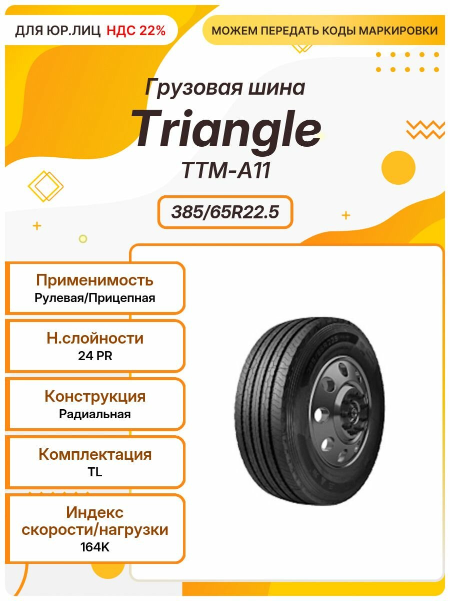 Грузовая шина Triangle TTM-A11, 385/65R22.5, 164K, TL, Рулевая/Прицепная