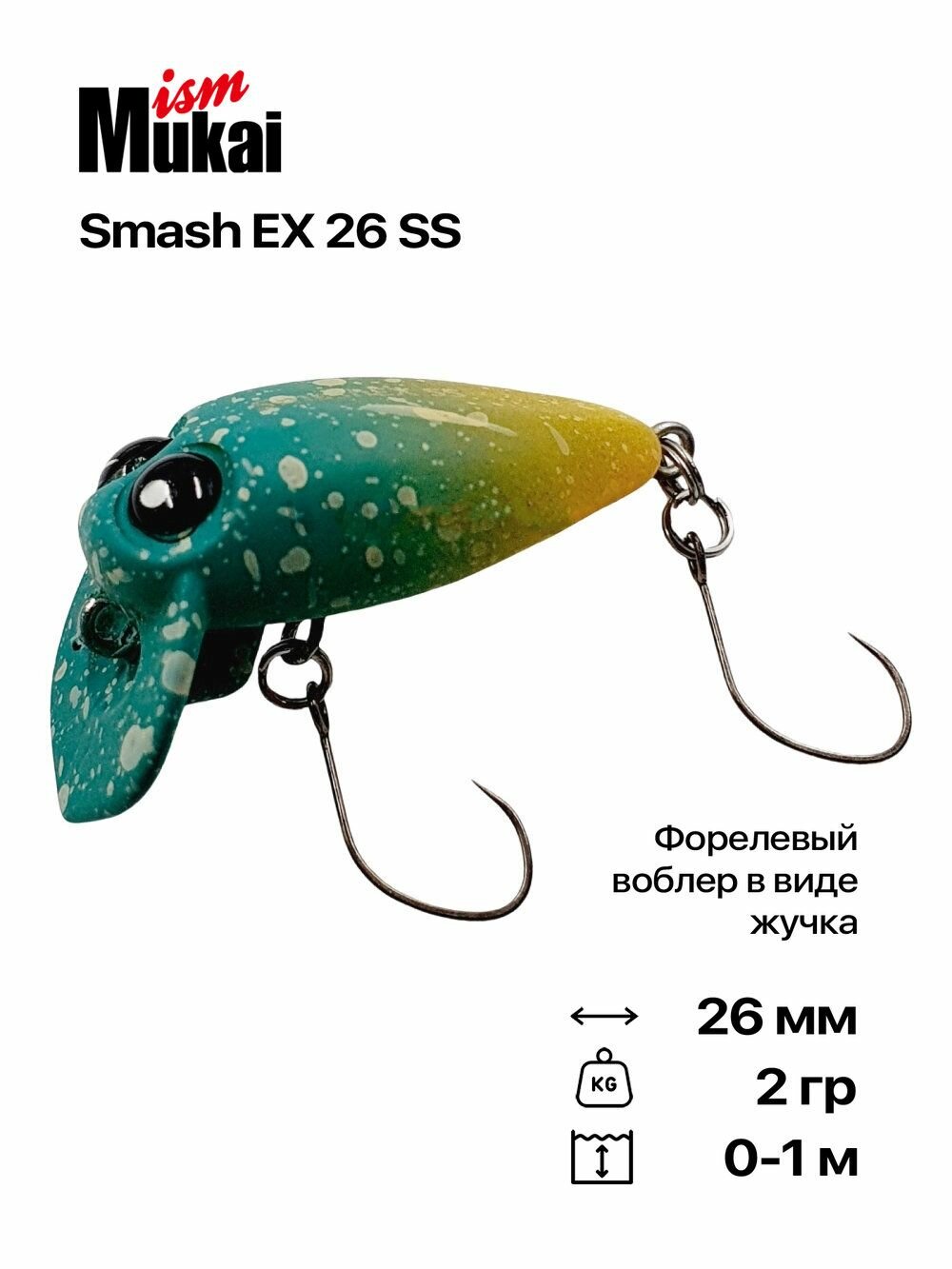 Воблер форелевый Mukai Smash EX 26 SS, 26 мм, 2 гр, #INK07 Terminal
