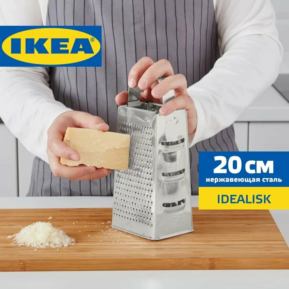 Терка для овощей ручная нержавейка IKEA IDEALISK / икеа идеалиск четырехгранная для фруктов и сыра, капусты, многофункциональная для дома и кухни, 20 см