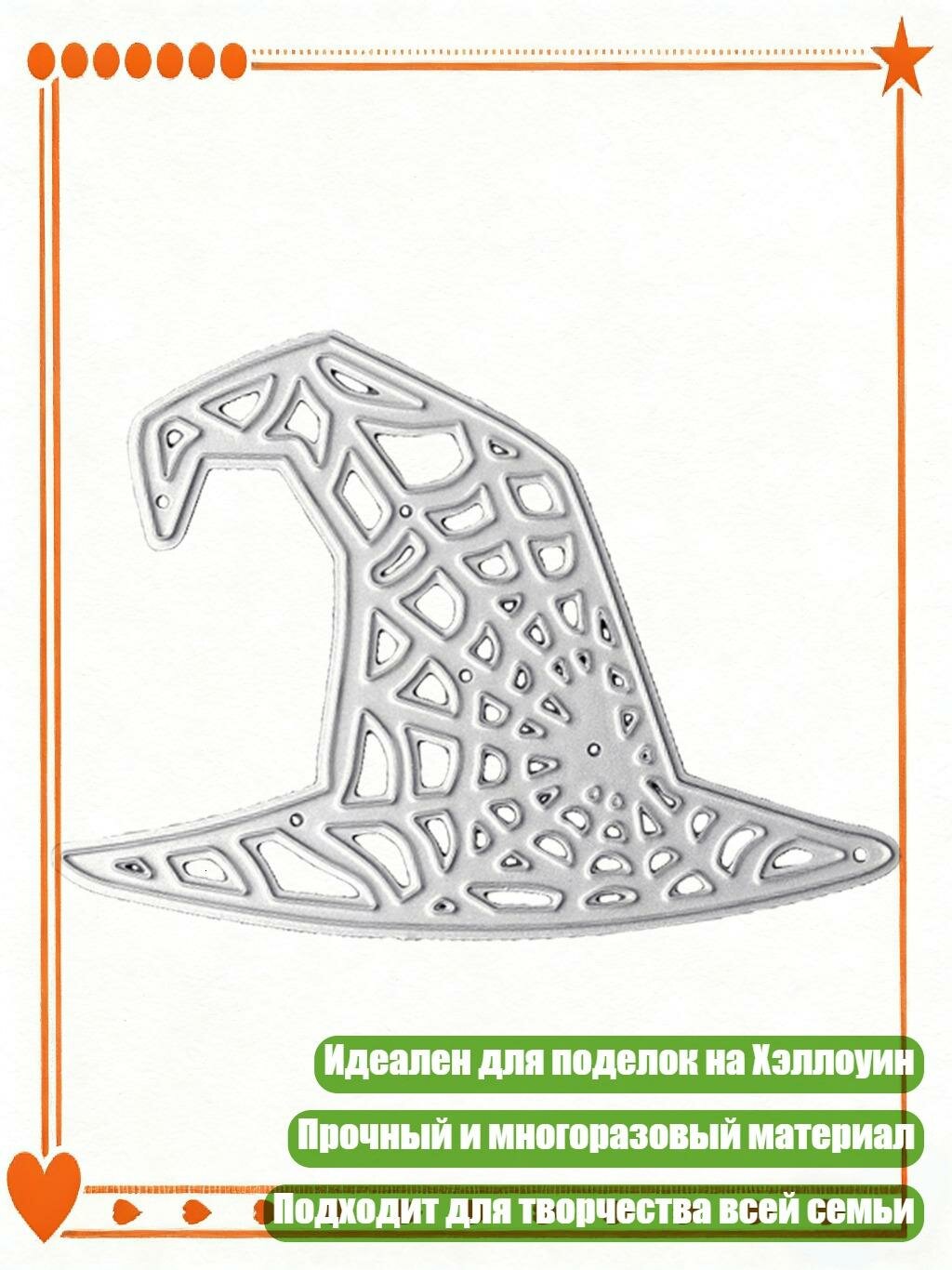 Трафарет «Шляпа ведьмы» для Хэллоуина, 3061