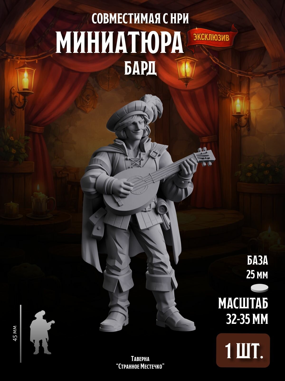 Миниатюра "Бард", Совместима с НРИ и ДнД, 1 шт.