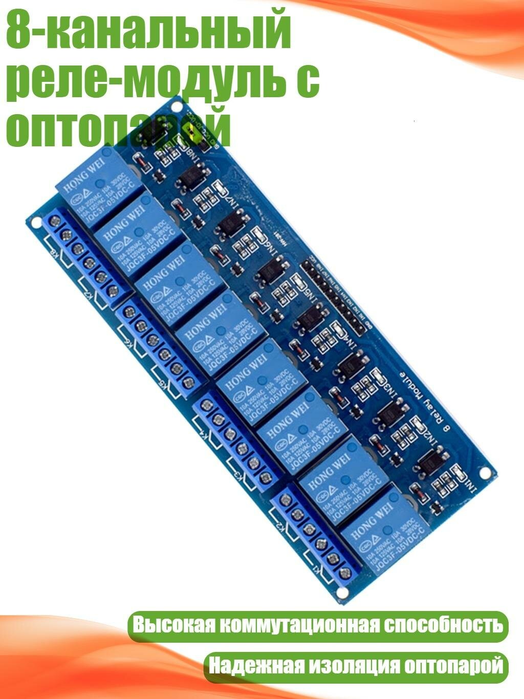 8-канальный реле-модуль с оптопарой, 24V