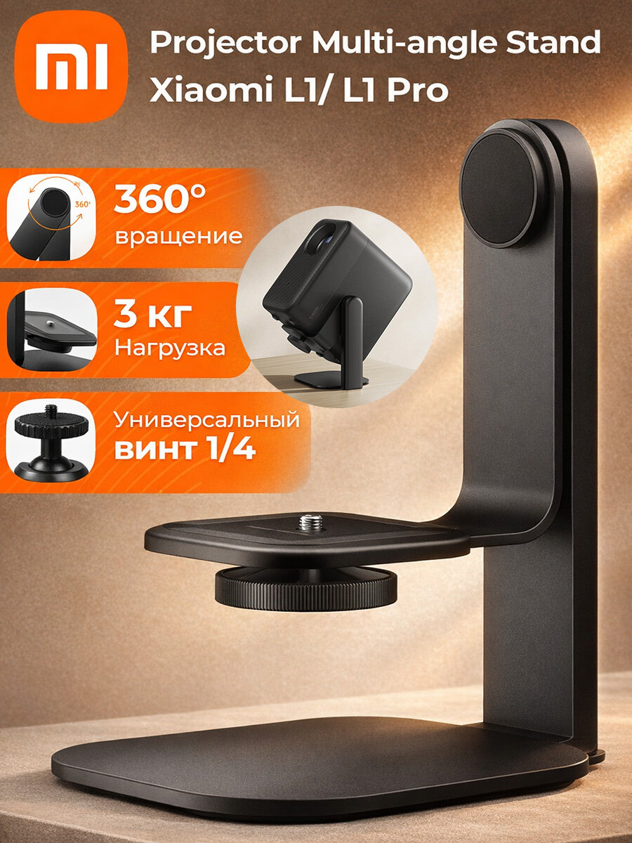 Многоугольная подставка Xiaomi, для проекторов, 360°, для Xiaomi L1, L1 Pro