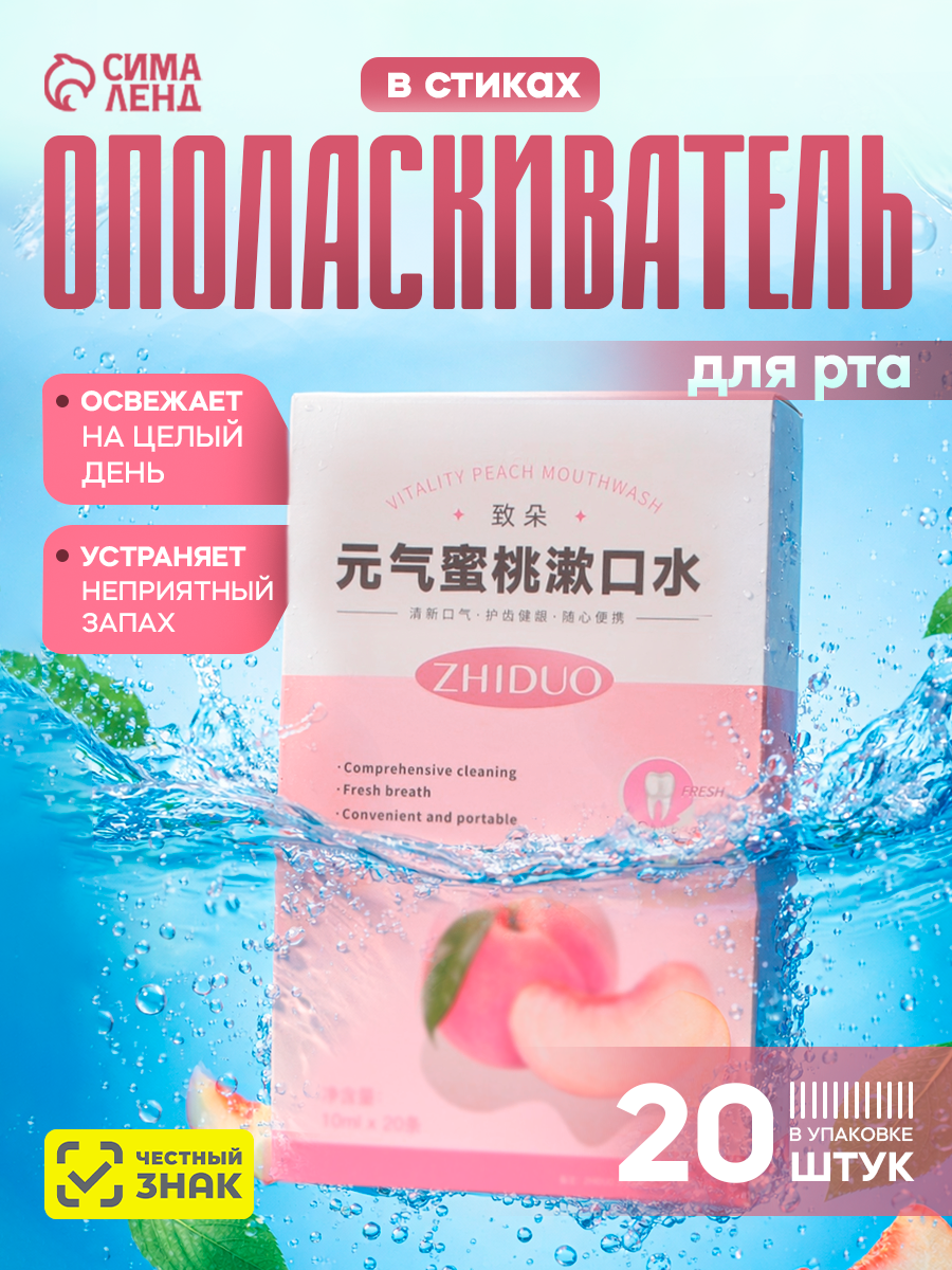 Набор ополаскивателей для рта в стиках со вкусом персика, 20 шт по 10 мл