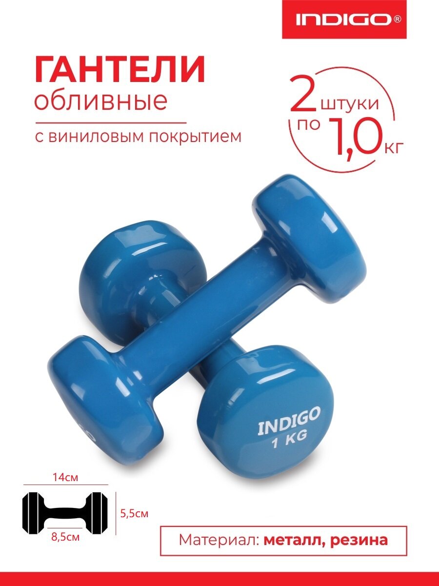 Гантели обливные с виниловым покрытием INDIGO 1,0кгх2шт Синий