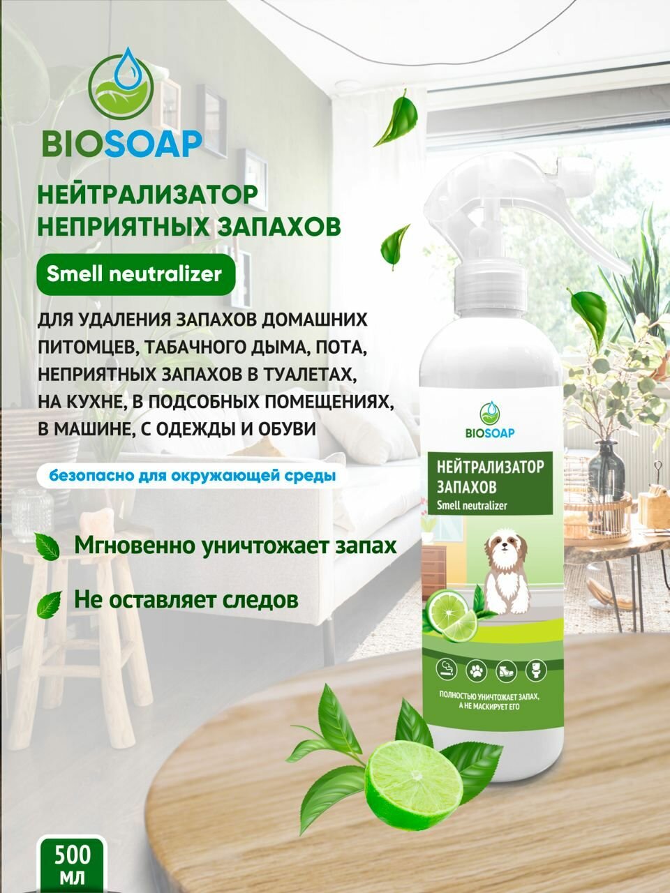 Ароматический гипоаллергенный освежитель воздуха BIOSOAP "Лайм и зеленый чай" на водной основе, натуральный нейтрализатор запаха, 500мл