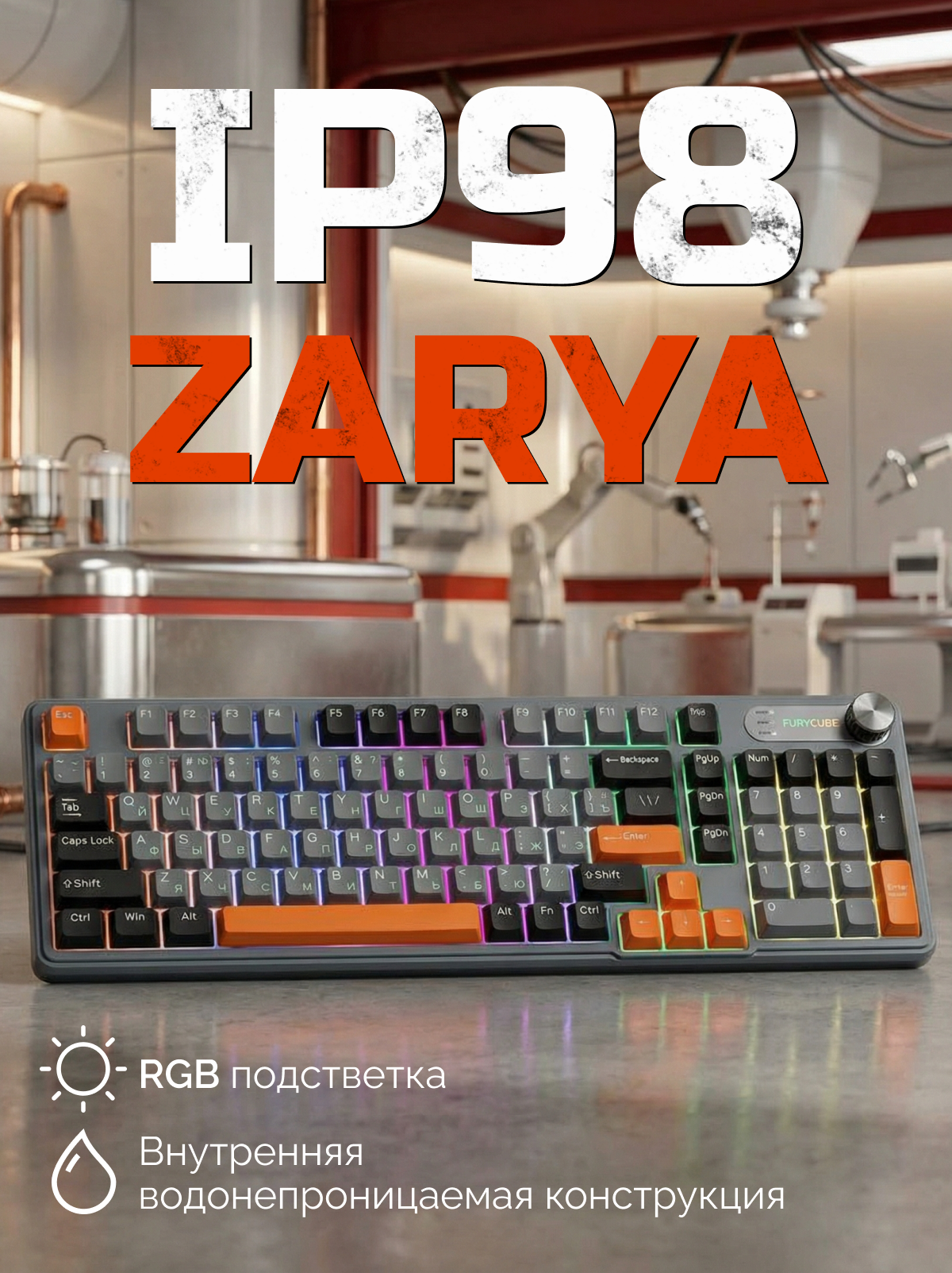 Клавиатура игровая для компьютера мембранная, Furycube IP98, проводная, с подсветкой RGB , водонепроницаемая, Numpad, серая, черная, оранжевая