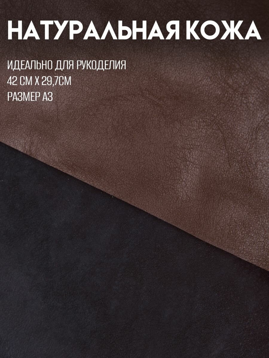 Натуральная кожа для рукоделия A3 , Rich Line Home Decor, КА3_Горький-шоколад-кожа