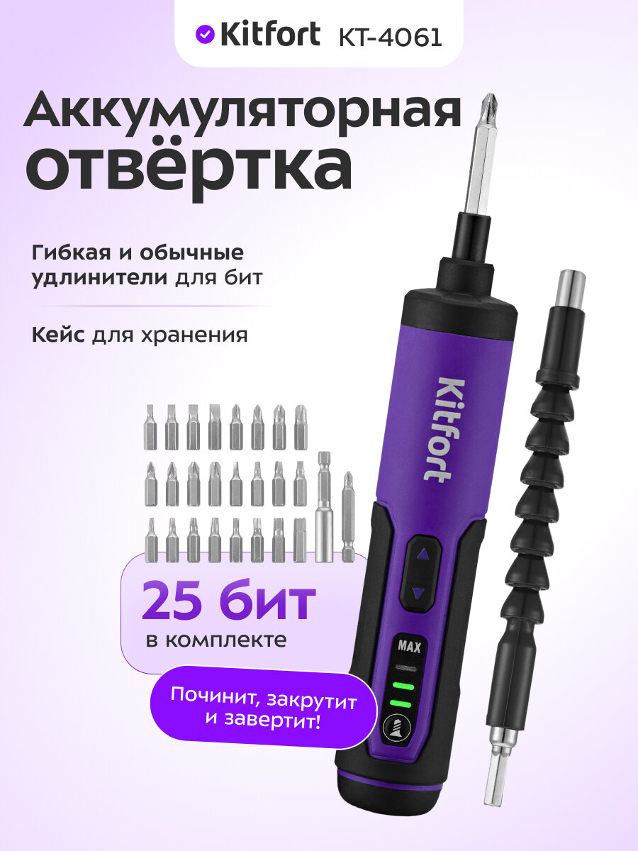 Аккумуляторная отвертка Kitfort КТ-4061