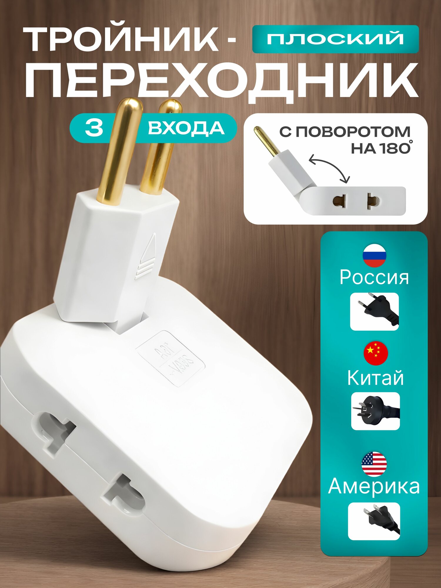 Тройник - переходник на китайскую, американскую вилку плоский, разветвитель тройник поворотный белый