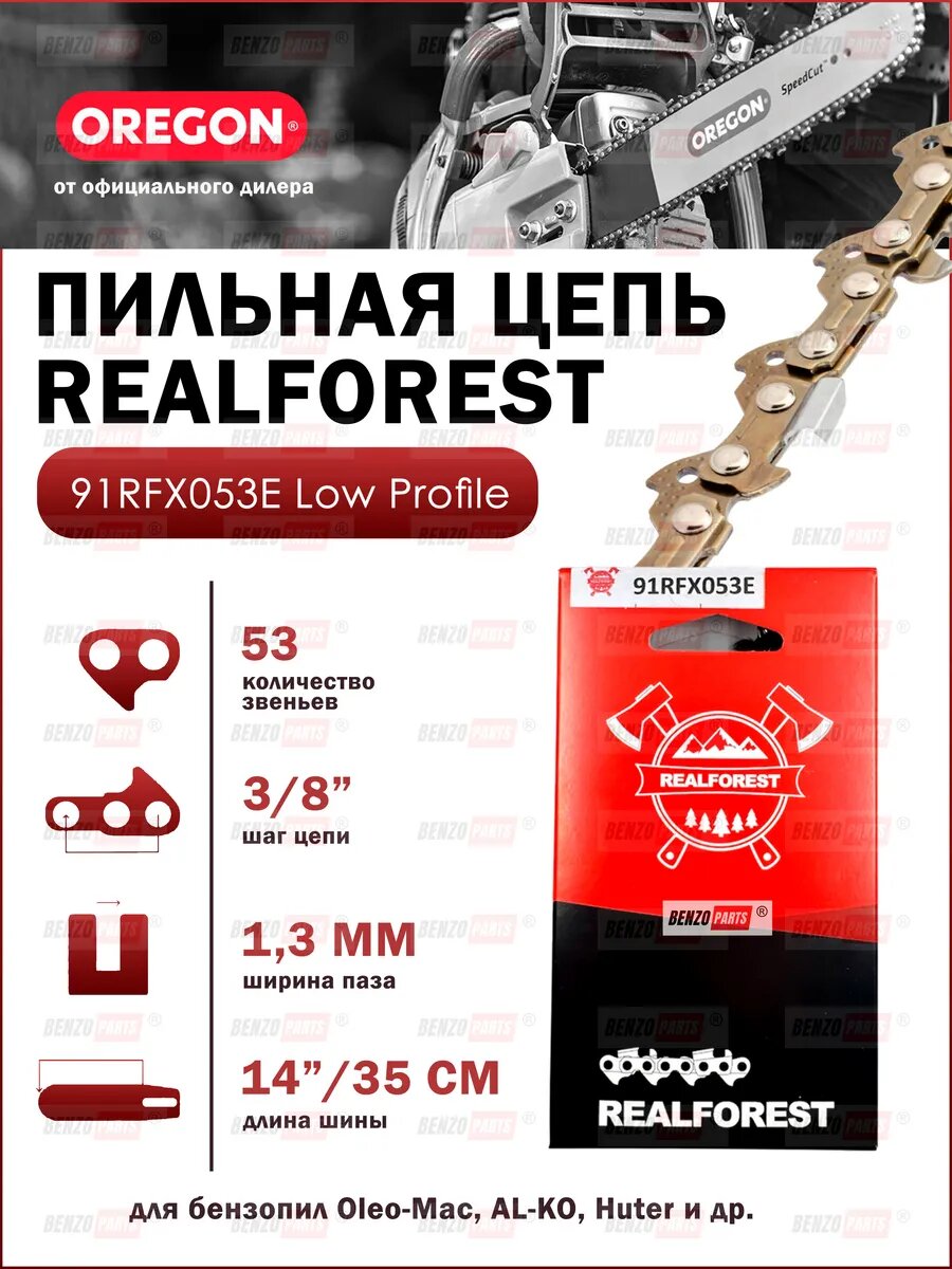 Цепь пильная RealForest 91RFX053E, 3/8", 1,3мм, 53 звена