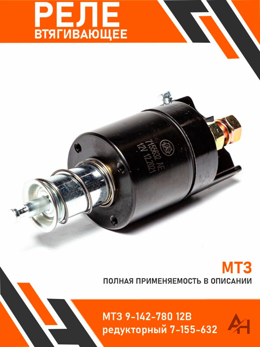 Реле втягивающее МТЗ 12В редукторный 7-155-632 (АвтоЭлектрика) 9-142-780-800 АЕ(12В)