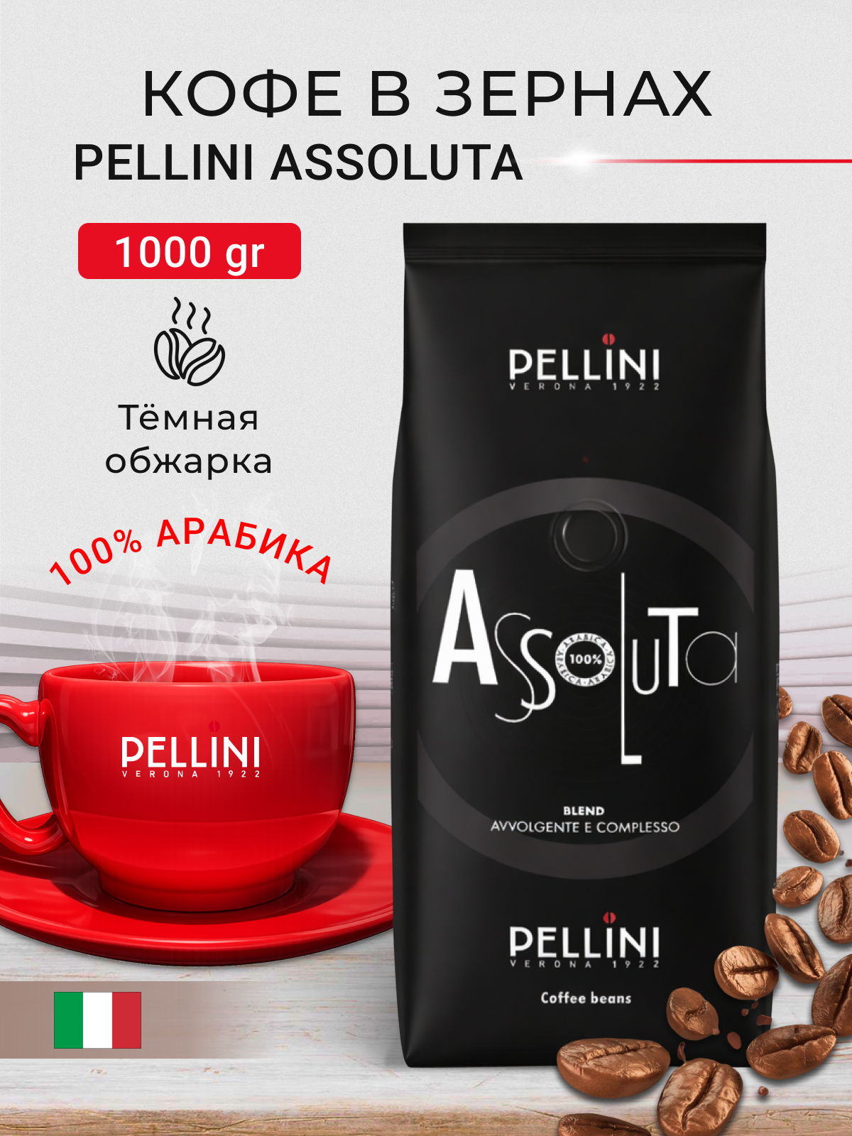 Кофе в зернах Pellini "Assoluta", Арабика, Средняя обжарка, Пакет с клапаном,1 кг