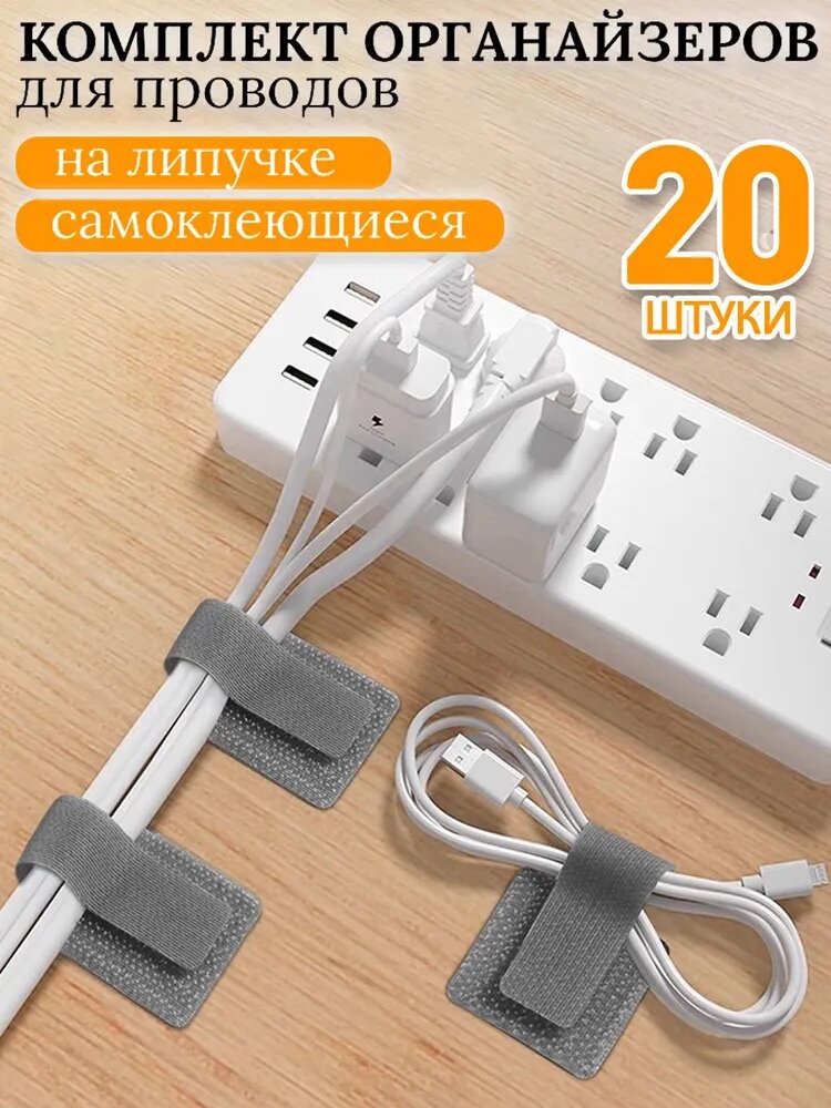 Кабель менеджмент 20 штук, органайзер для компьютерного стола, Кабельная лента/липучка