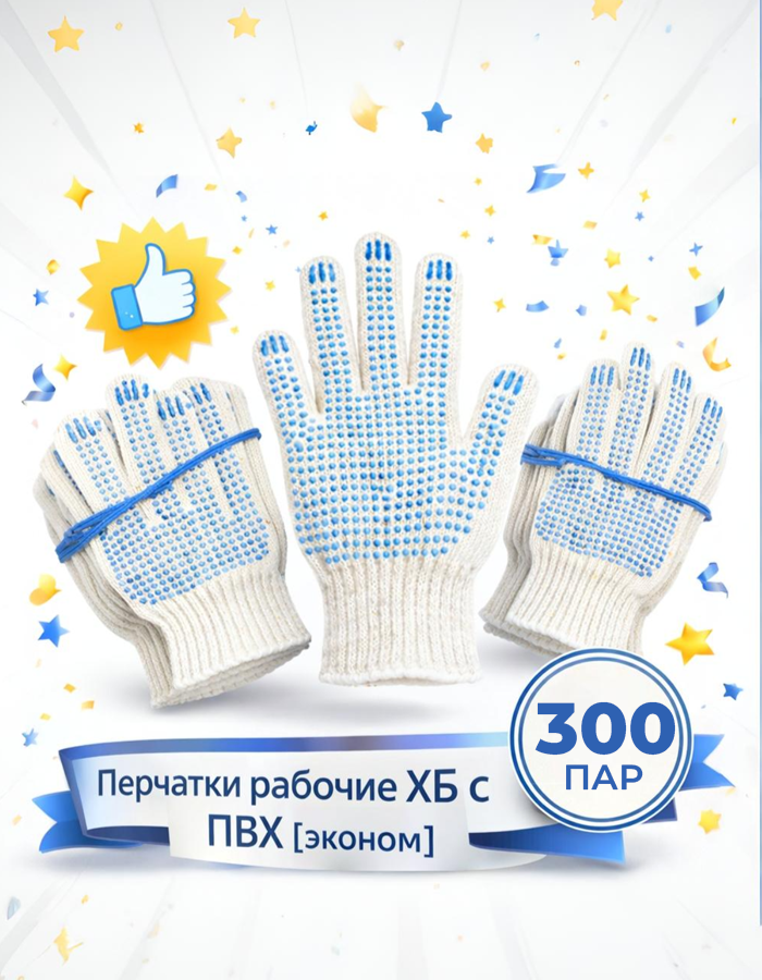 Перчатки рабочие профессиональные, 300 пар