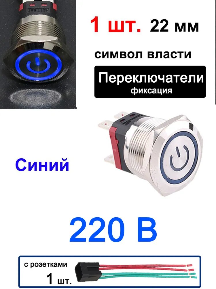 22 мм Антивандальная металлическая кнопка с подсветкой, 4 контакт символ власти, фиксация, 220B Синий свет С разъемом