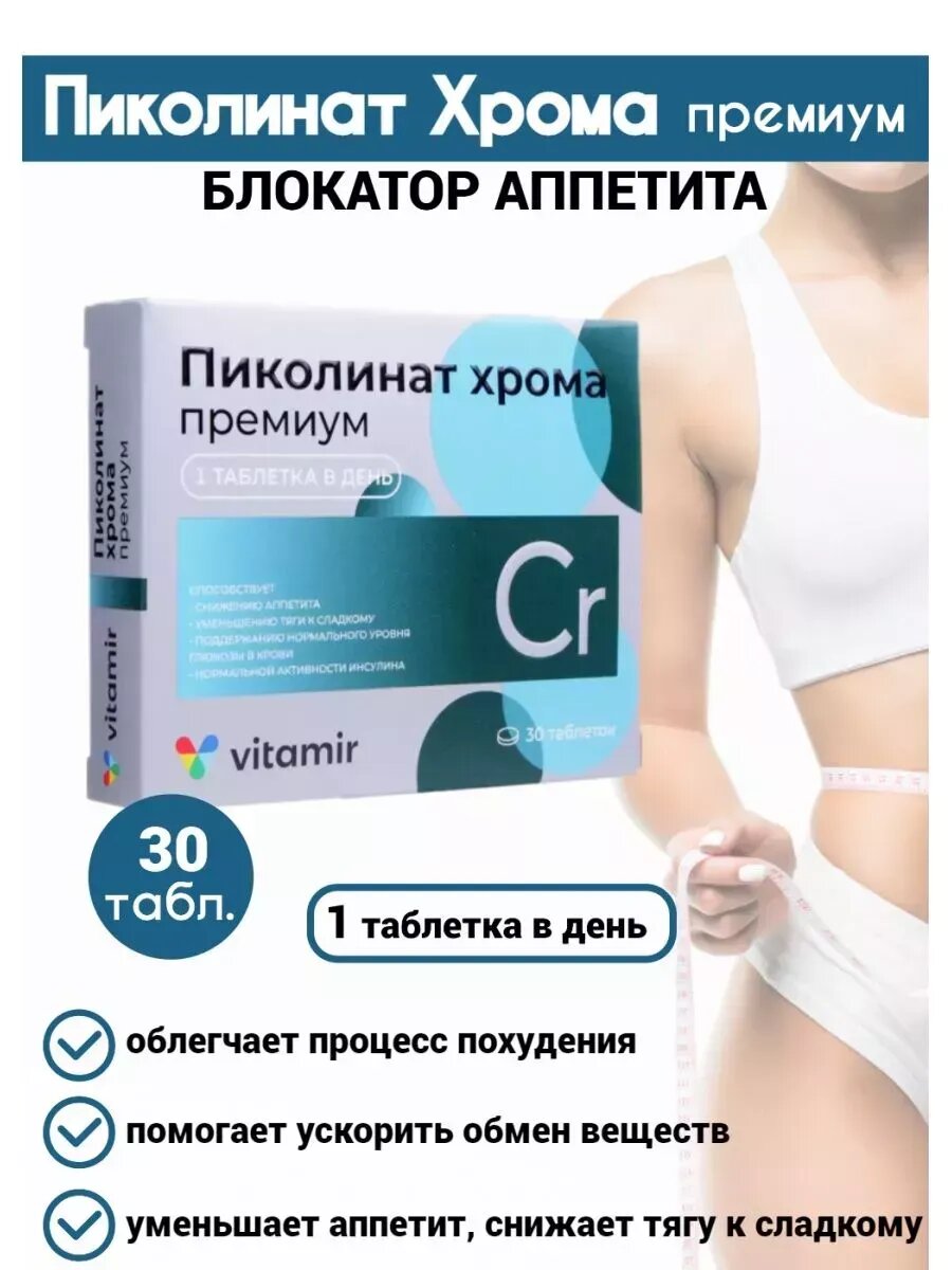 Пиколинат хрома Премиум для похудения