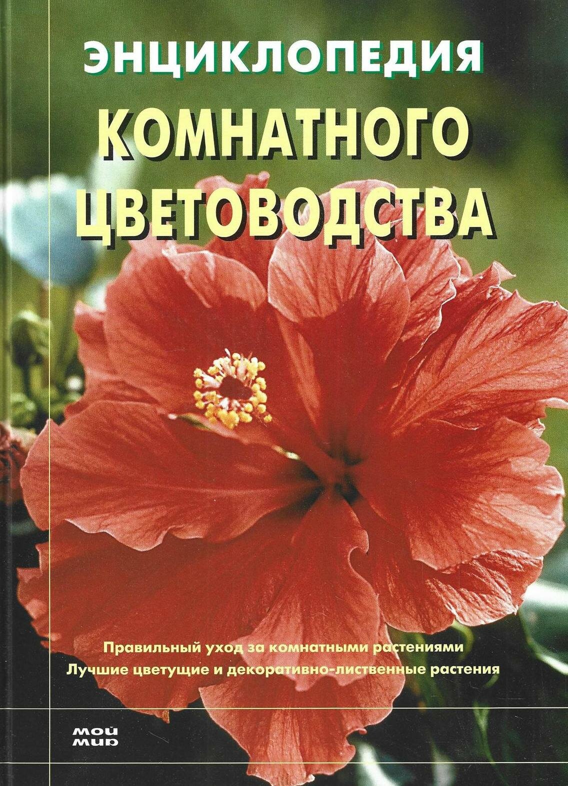 Энциклопедия комнатного цветоводства