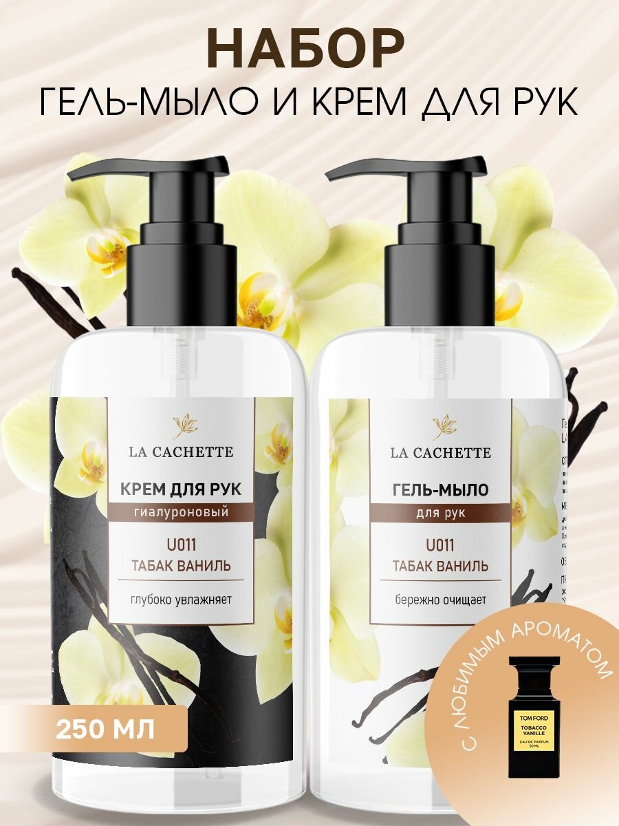 Крем и мыло для рук U011 Tobacco Vanille, 250мл (комплект)