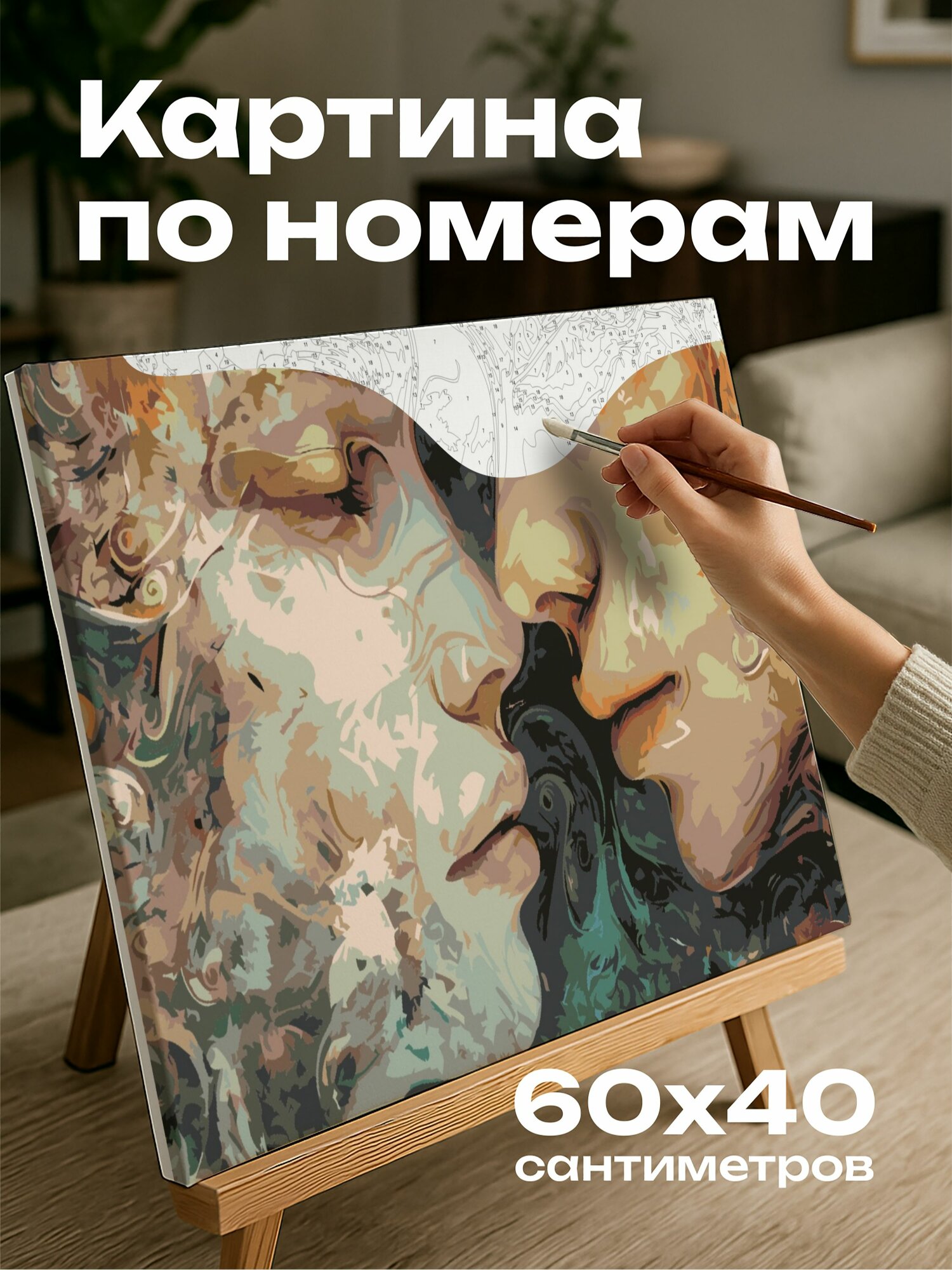 Картина по номерам 60x40 см, ключевые слова: цифровое, родственные души, нежные взгляды, жизненный опыт