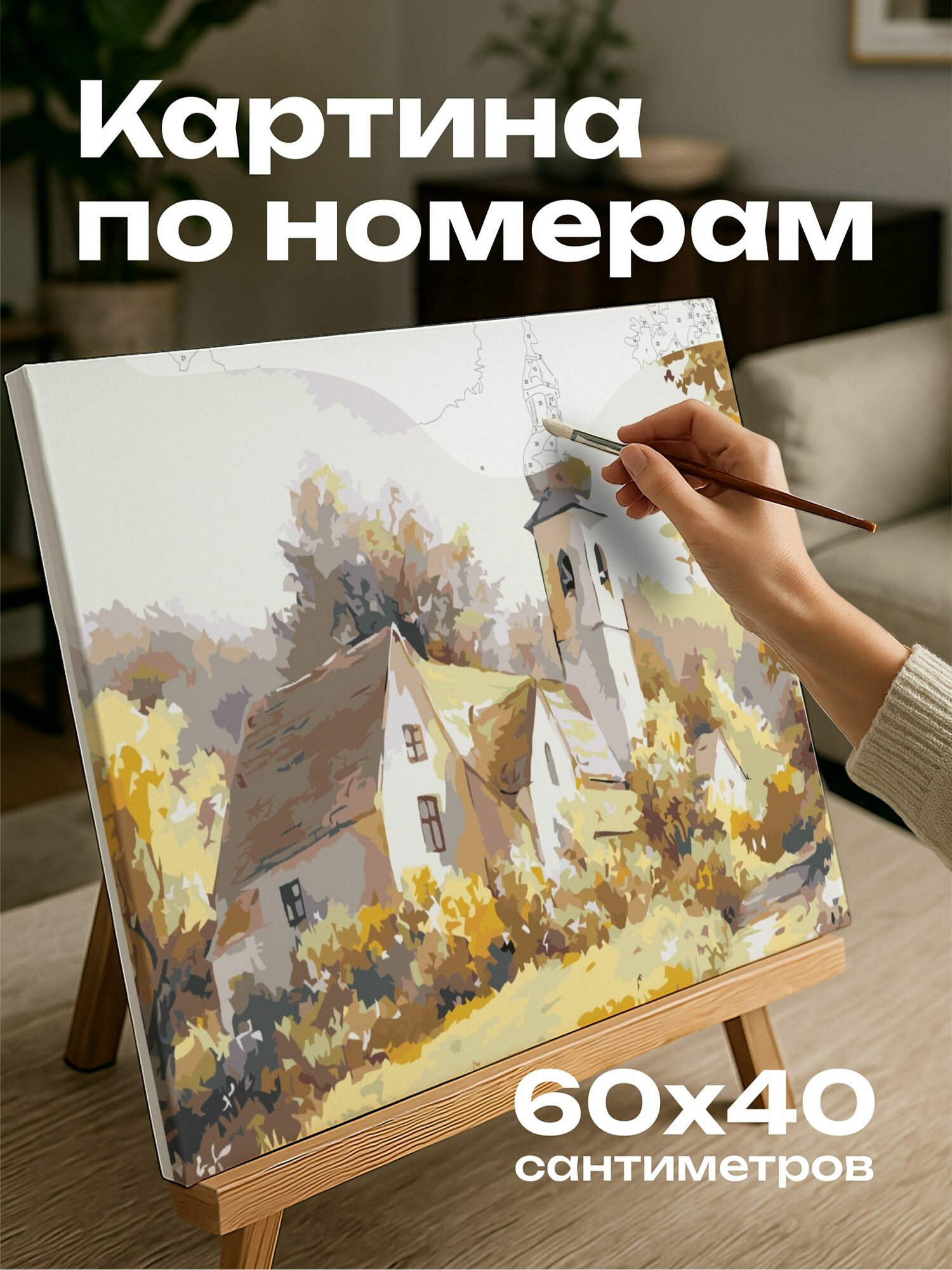 Картина по номерам 60x40 см, акварель, церковь, солнечный день, спокойствие, тепло, флора, фауна, золотистый свет