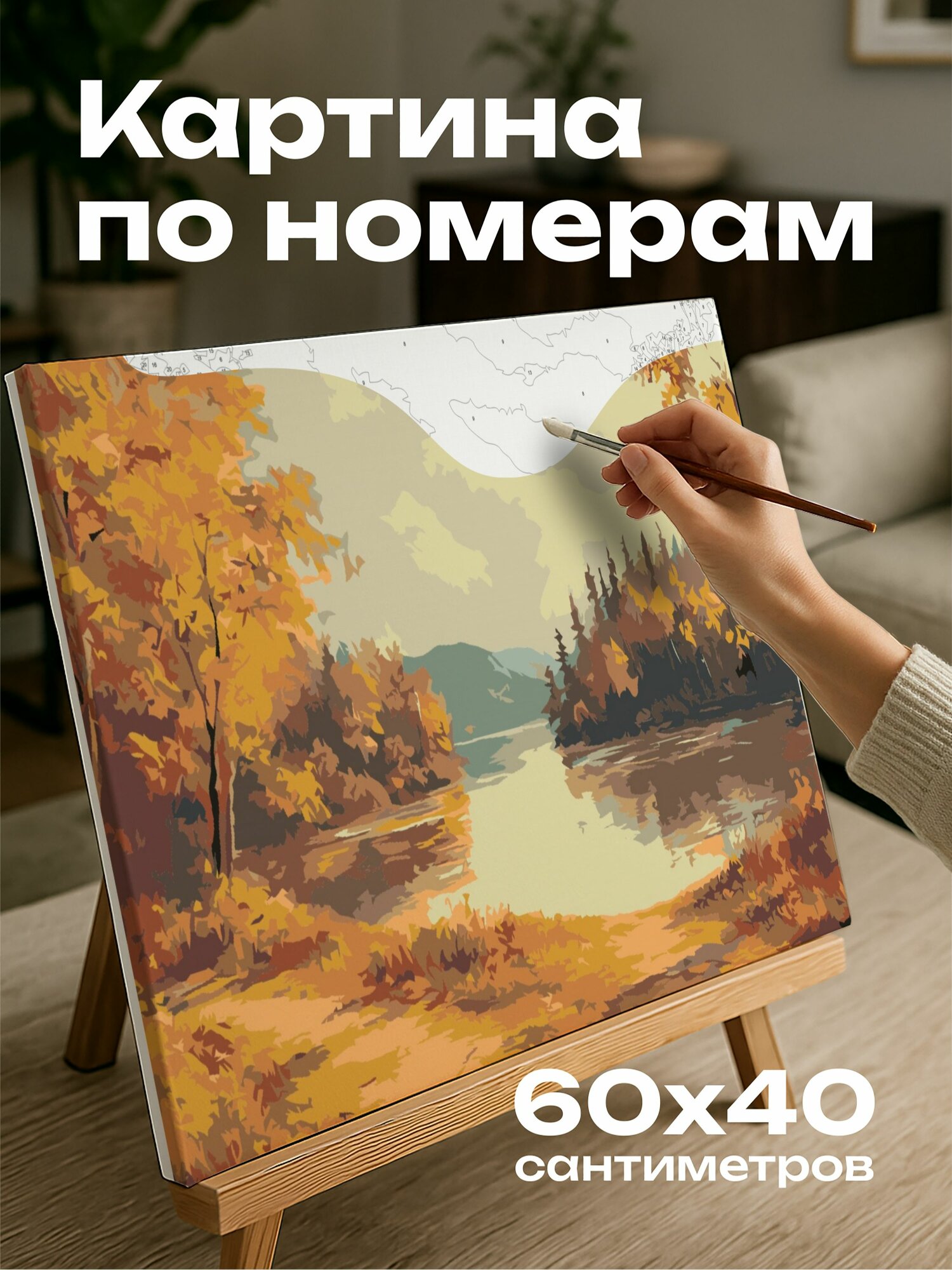 Картина по номерам 60x40 см, масляная картина, осенний пейзаж, золотистая листва, безмятежное озеро, теплые оттенки