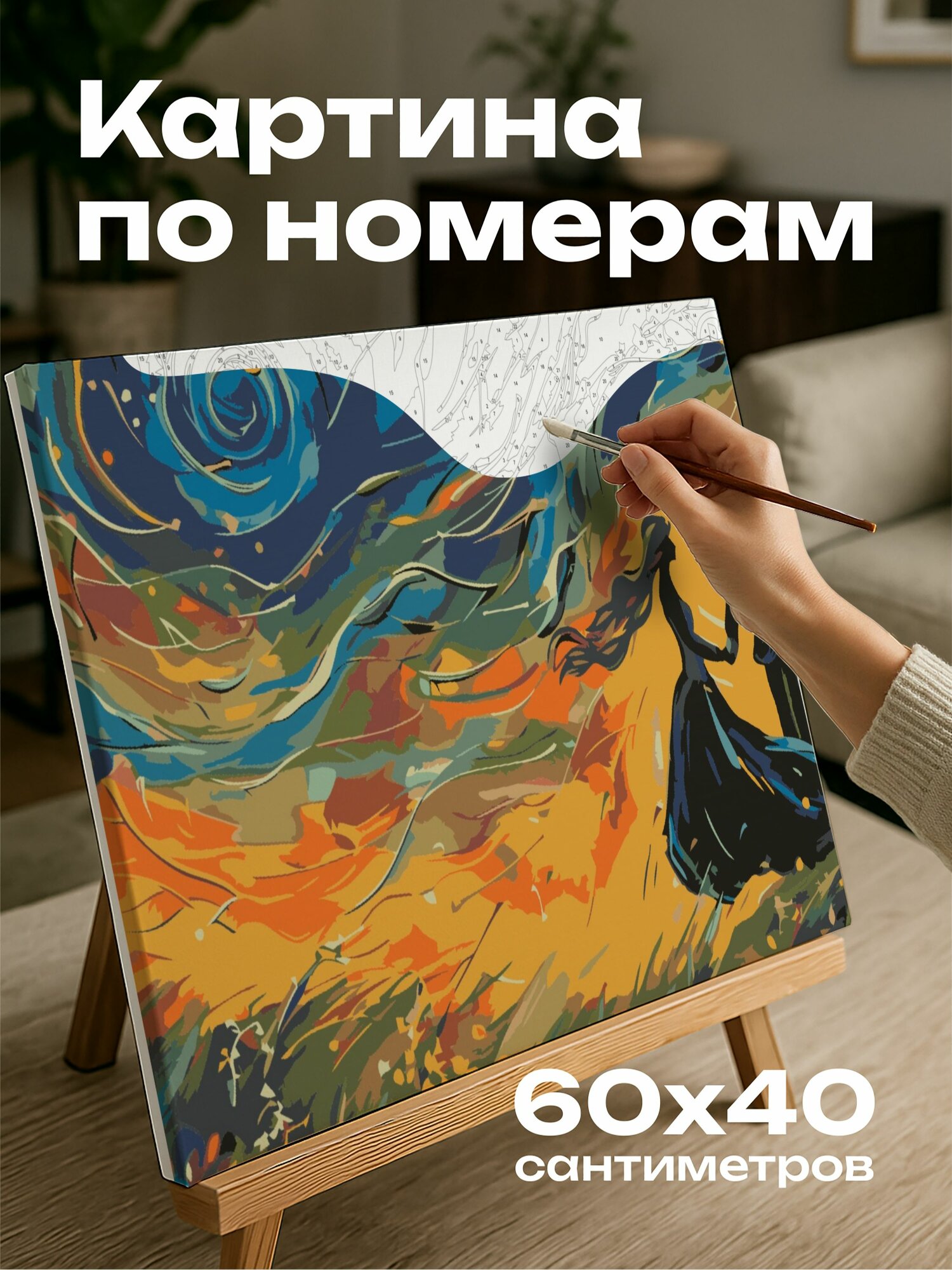Картина по номерам 60x40 см, картина, масло, Винсент ван Гог, "Вальс загадки", мазки кисти, сельская местность, холмы