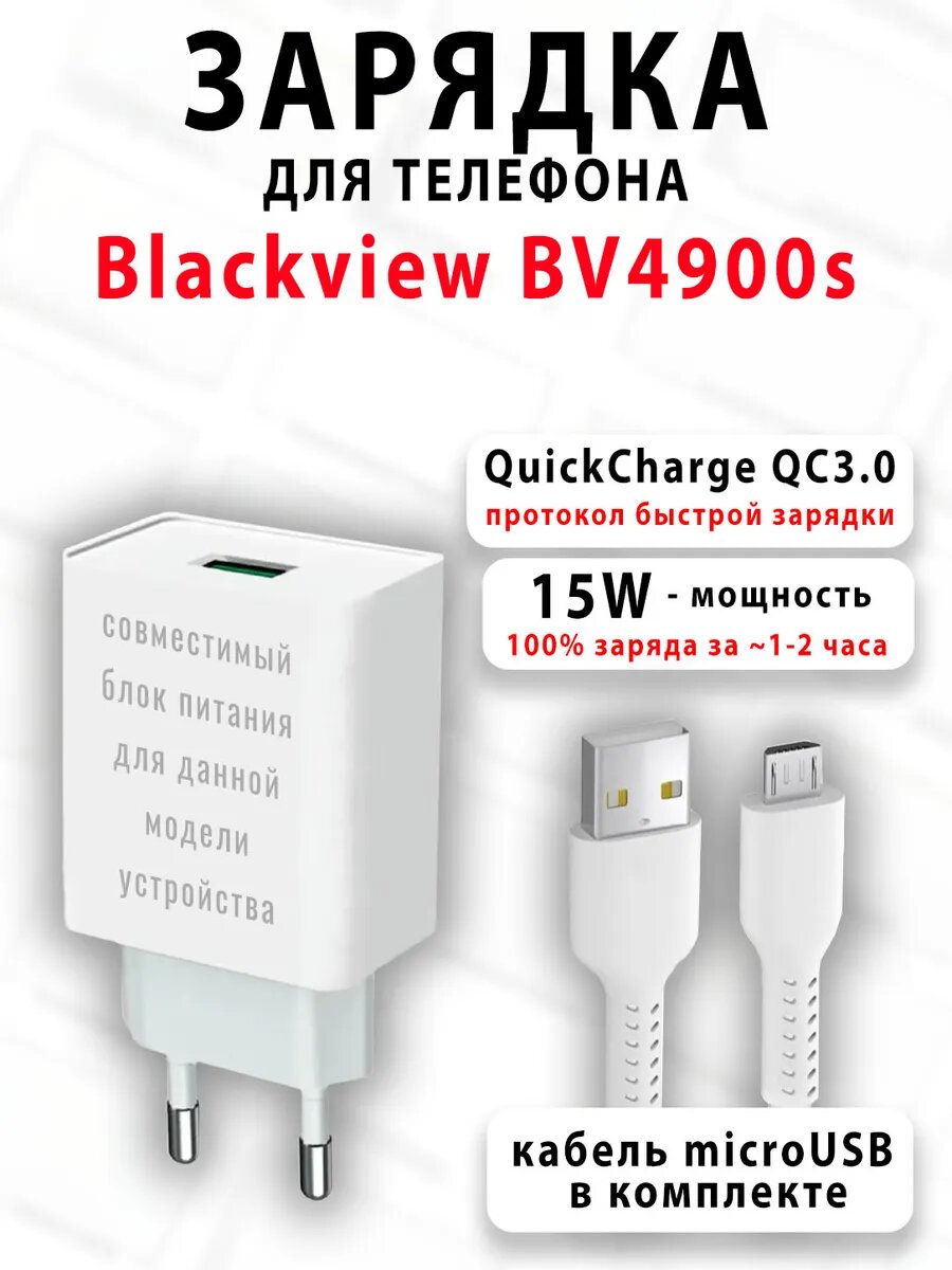 Зарядное устройство для телефона Blackview BV4900s
