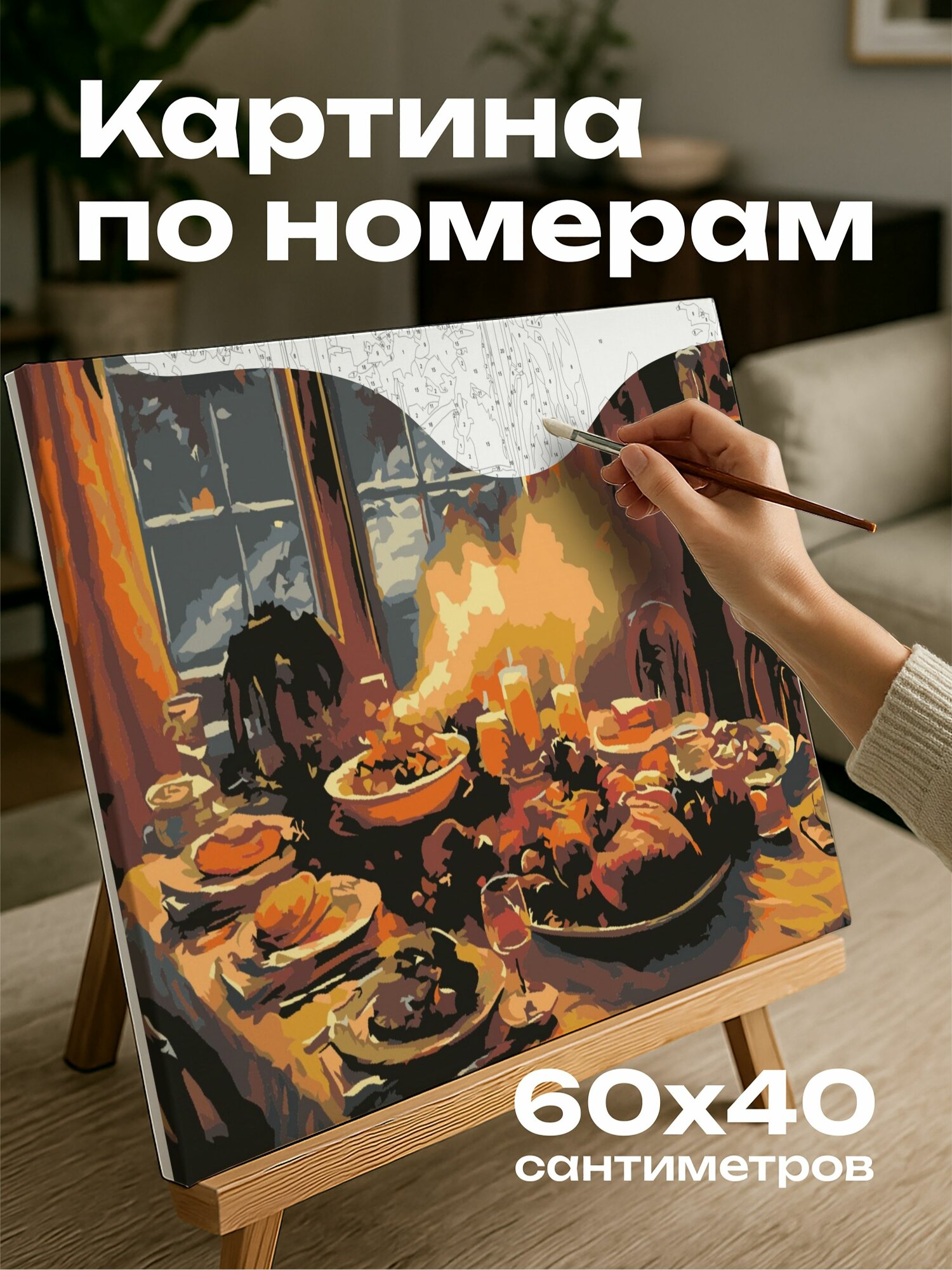 Картина по номерам 60x40 см, рождественский ужин, накрытый стол, дымящиеся блюда, любящая семья, свечи, радость