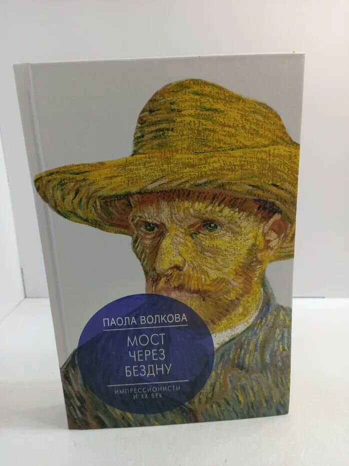 Мост через Бездну. Импрессионисты и XX век