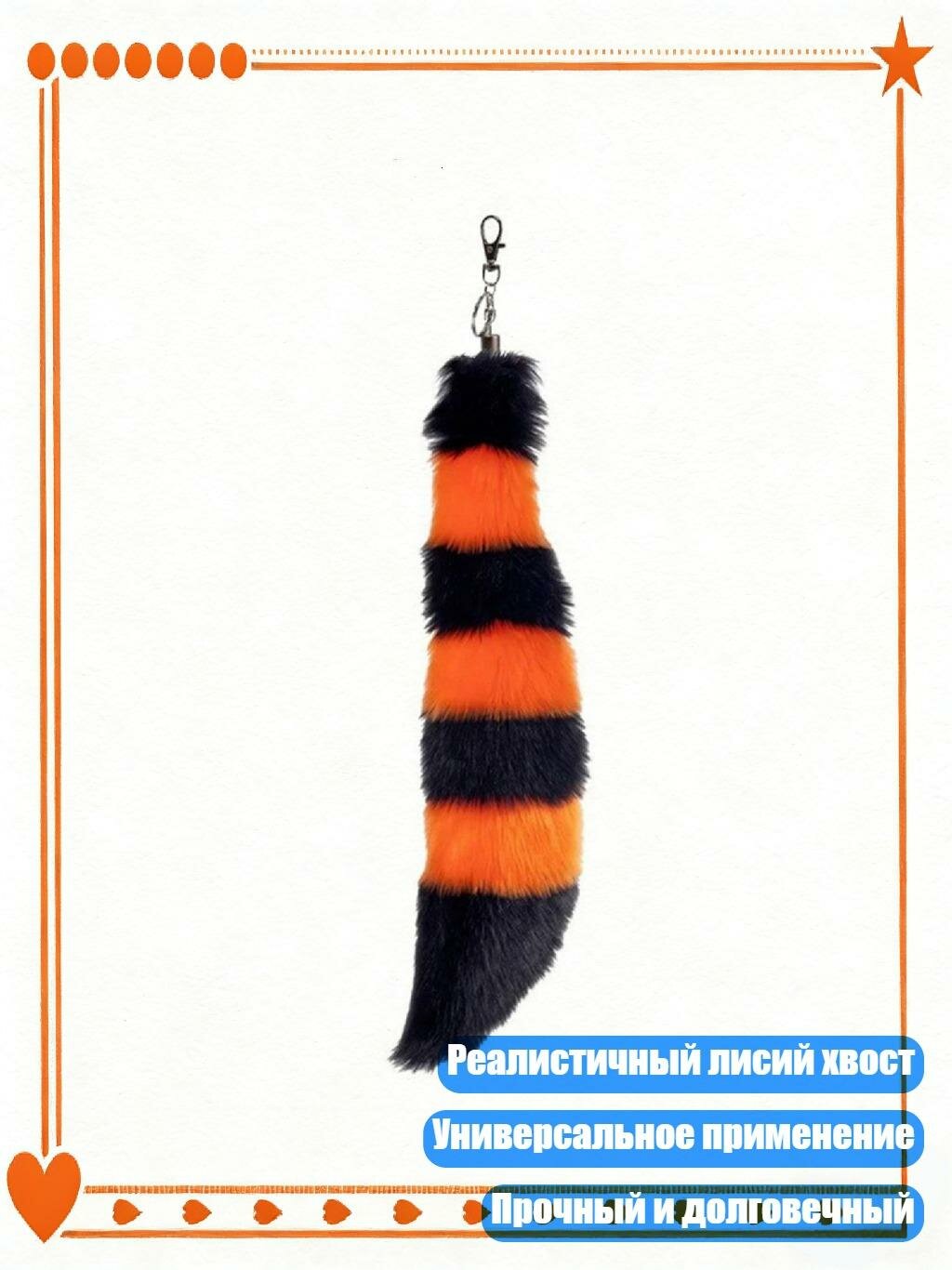 Брелок «Лисий хвост», Черный оранжевый