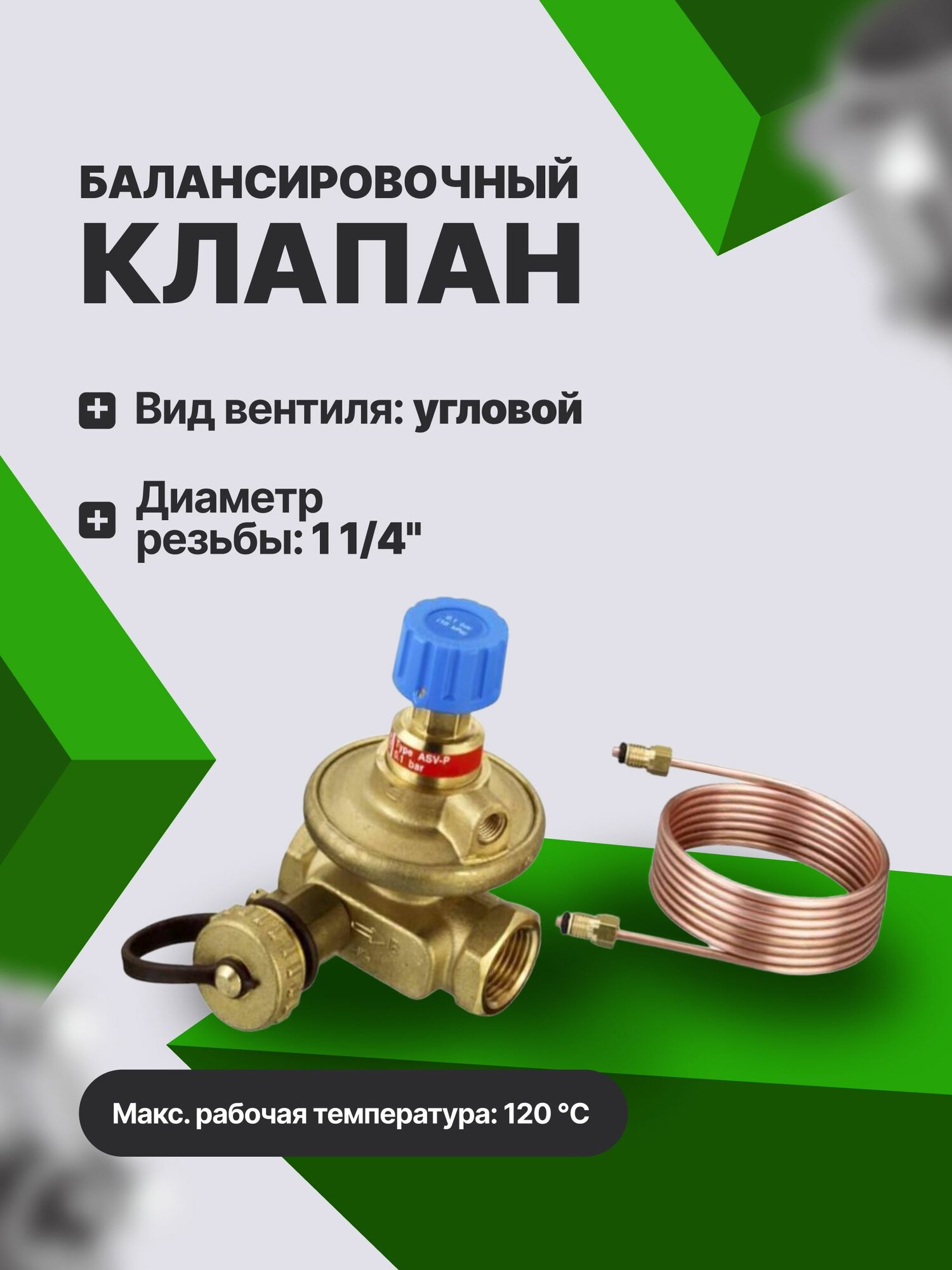 Балансировочный клапан Danfoss ASV-P DN32 003L7624 в/р