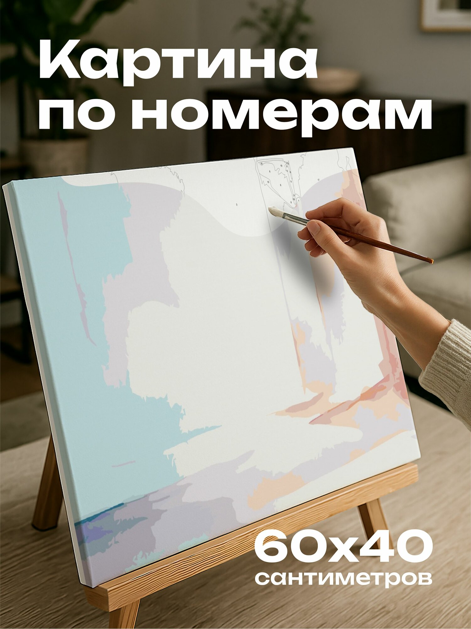 Картина по номерам 60x40 см, акварель, абстрактный интерьер, пастельные оттенки, нежные мазки кисти