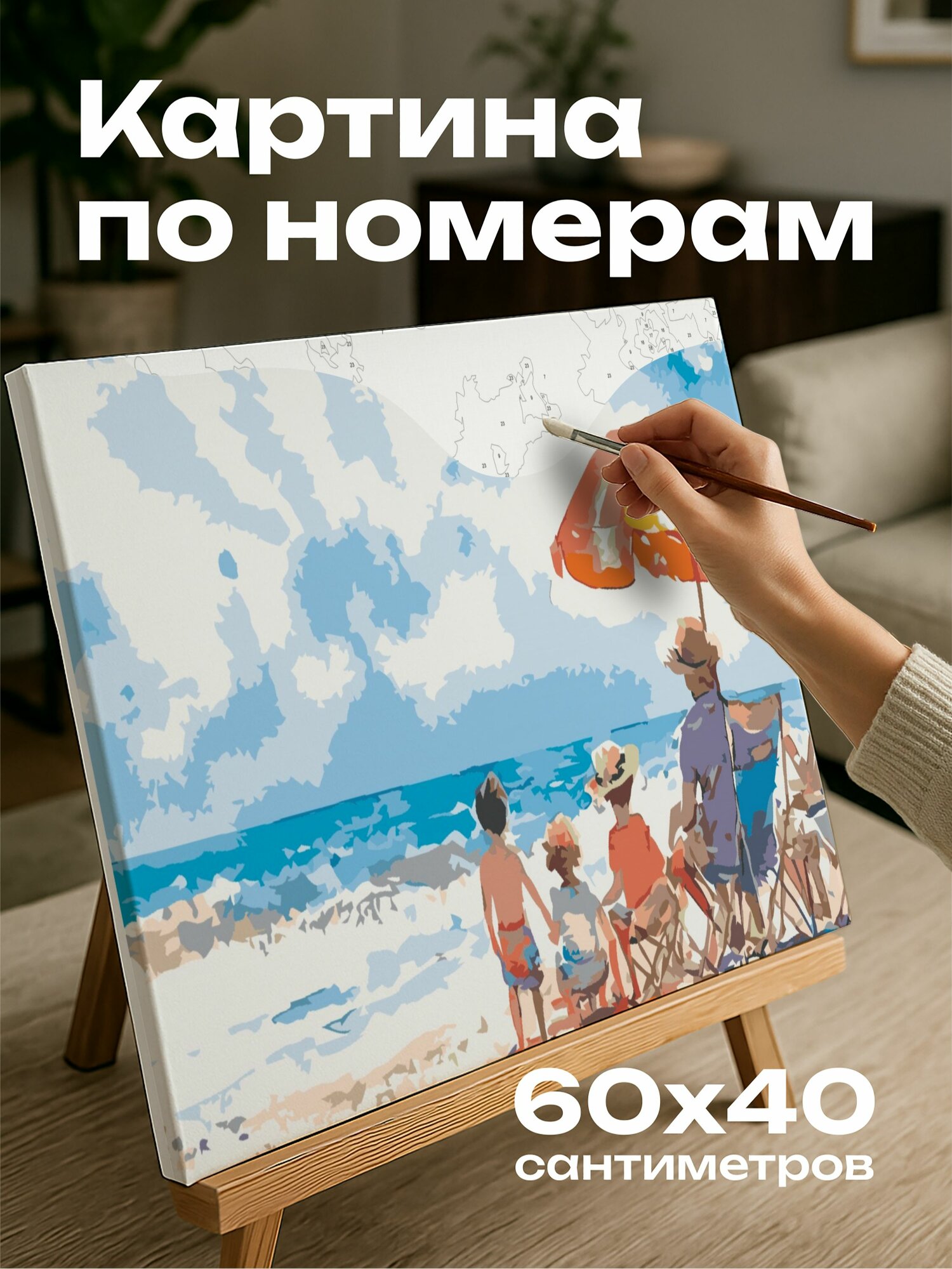 Картина по номерам 60x40 см, акварель, семья, пляж, лето, отдых, море, радость, безмятежность, иллюстрация, день