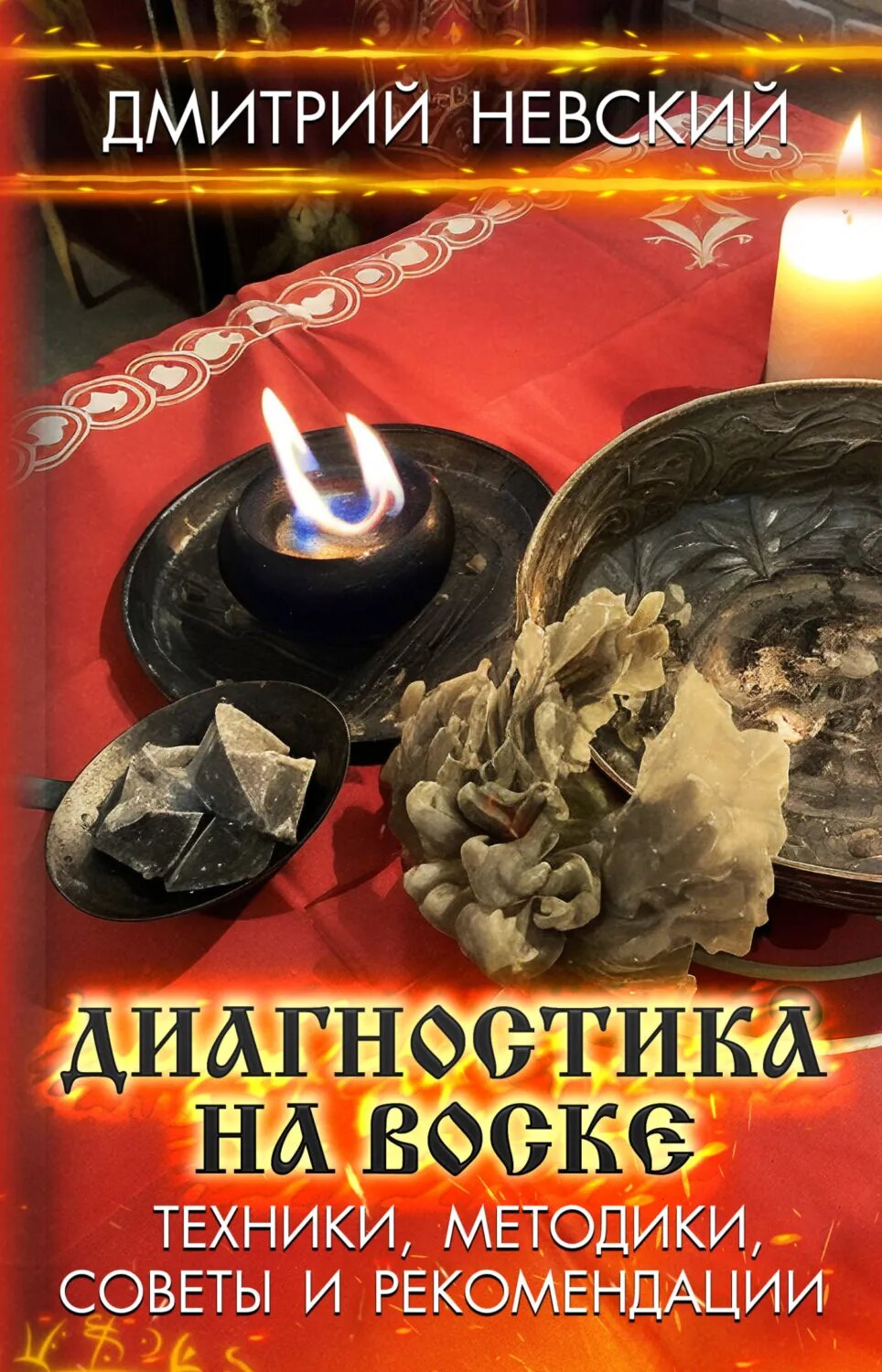 Диагностика на воске. Техники, методики, советы и рекомендации [Цифровая книга]