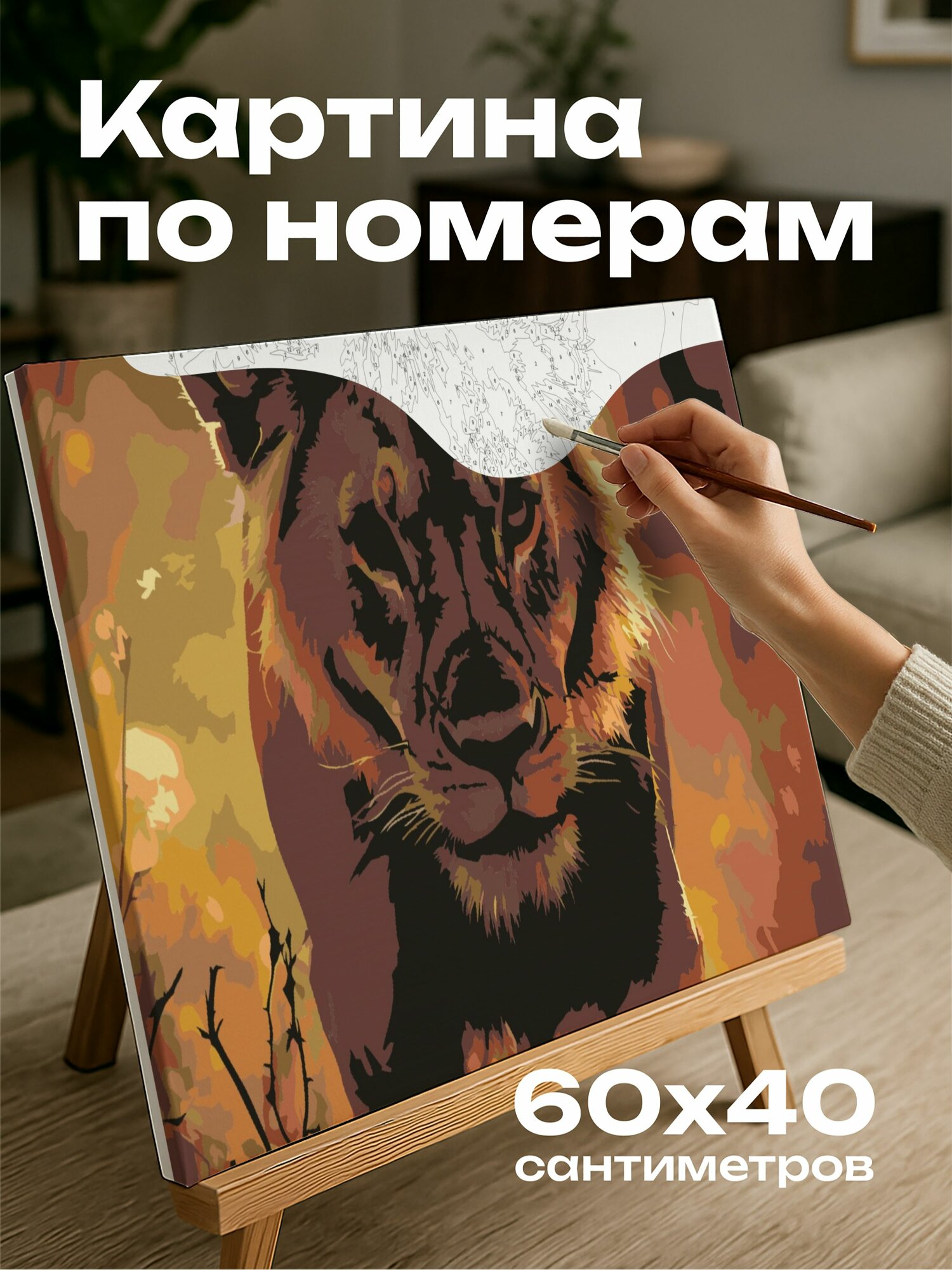 Картина по номерам 60x40 см, льв, засада, осторожность, скрытность, хищник, дикая природа, золотистый мех