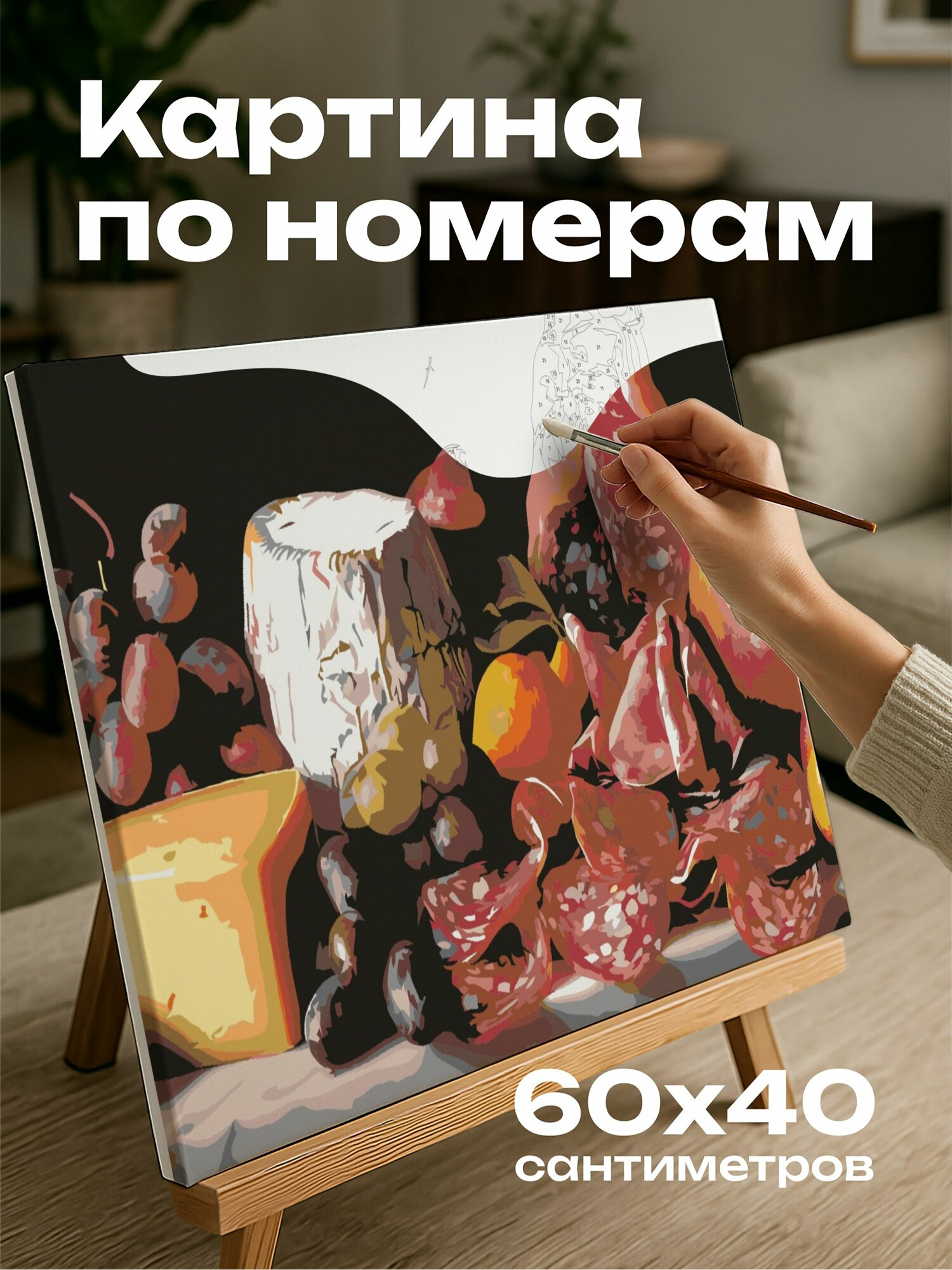 Картина по номерам 60x40 см, сыры, вяленое мясо, фрукты, разделочная доска, мраморный стол, кулинарная подача
