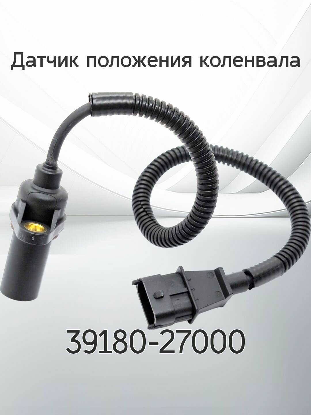 Датчик положения коленвала HYUNDAI KIA 39180-27000 / 3918027000